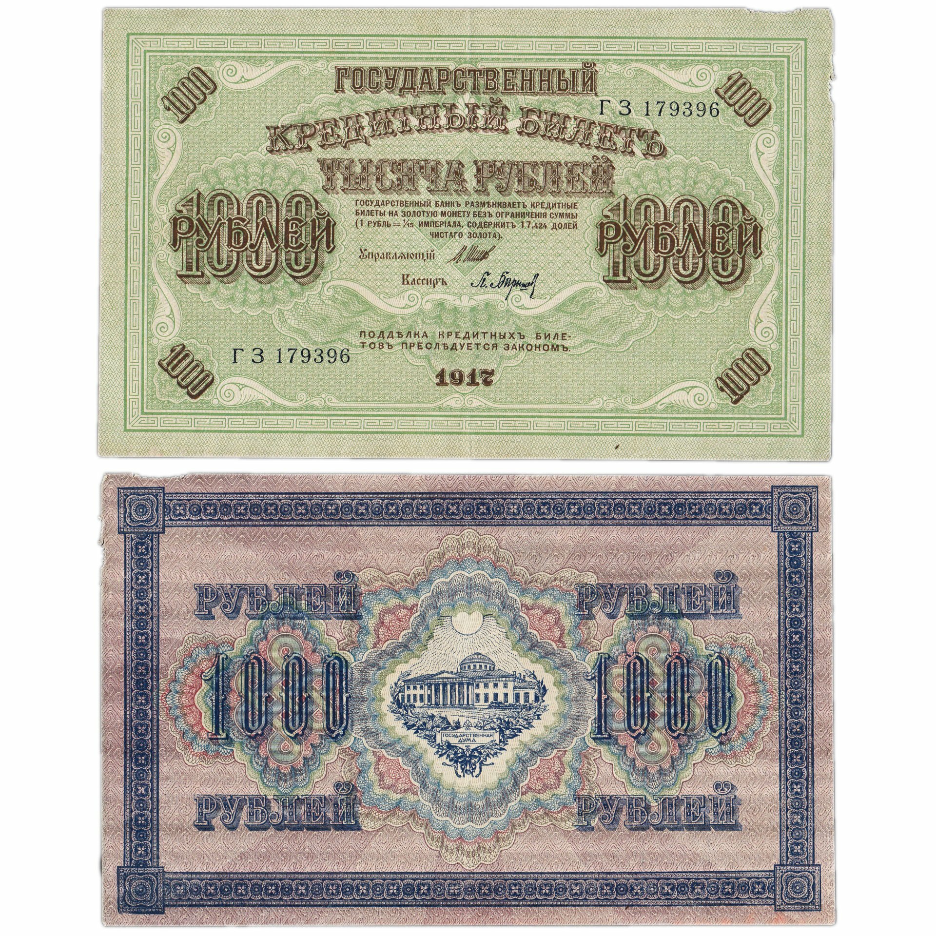 1000 рублей 1917 управляющий Шипов, кассир Барышев