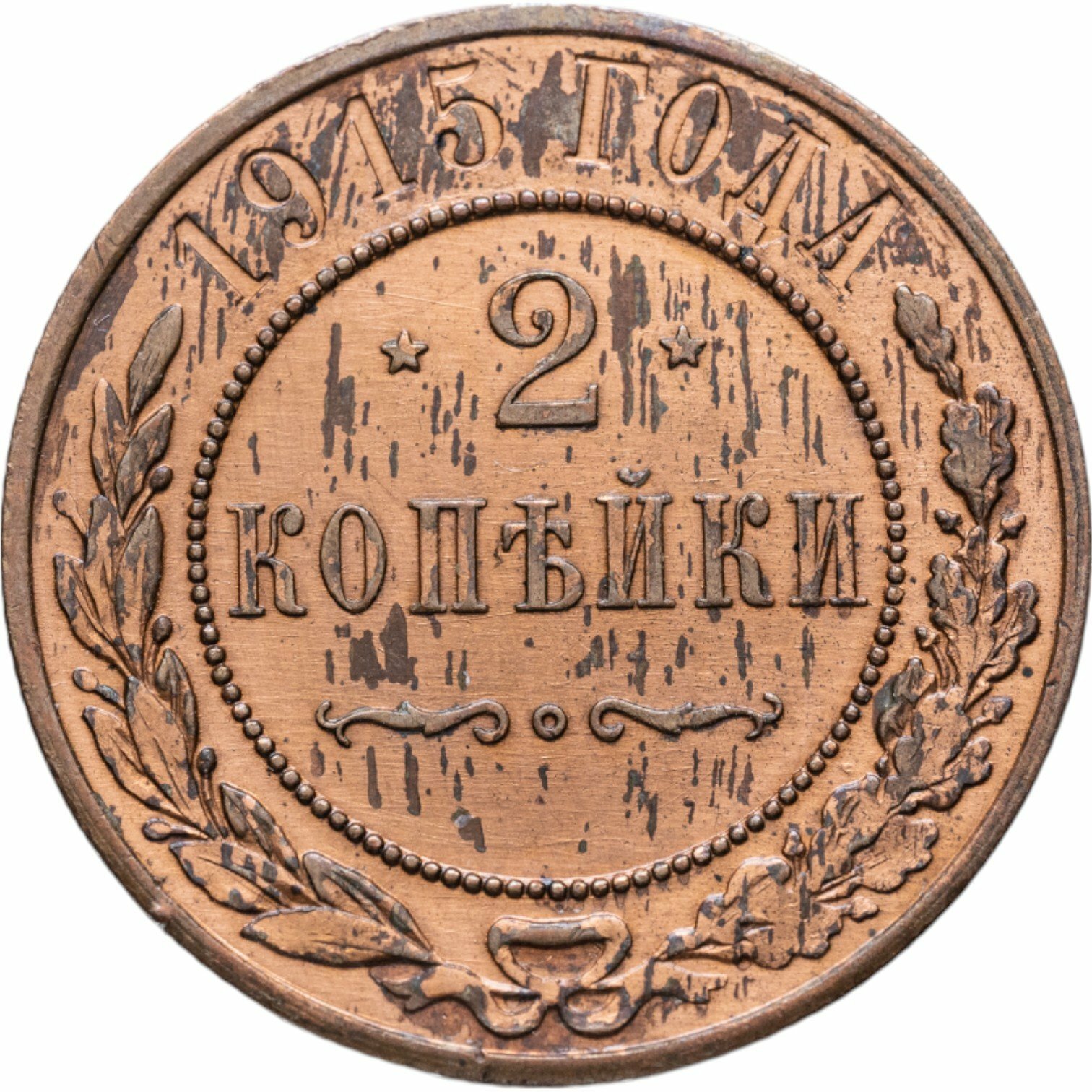 2 копейки 1915 СПБ, Медь, в сохранности AU