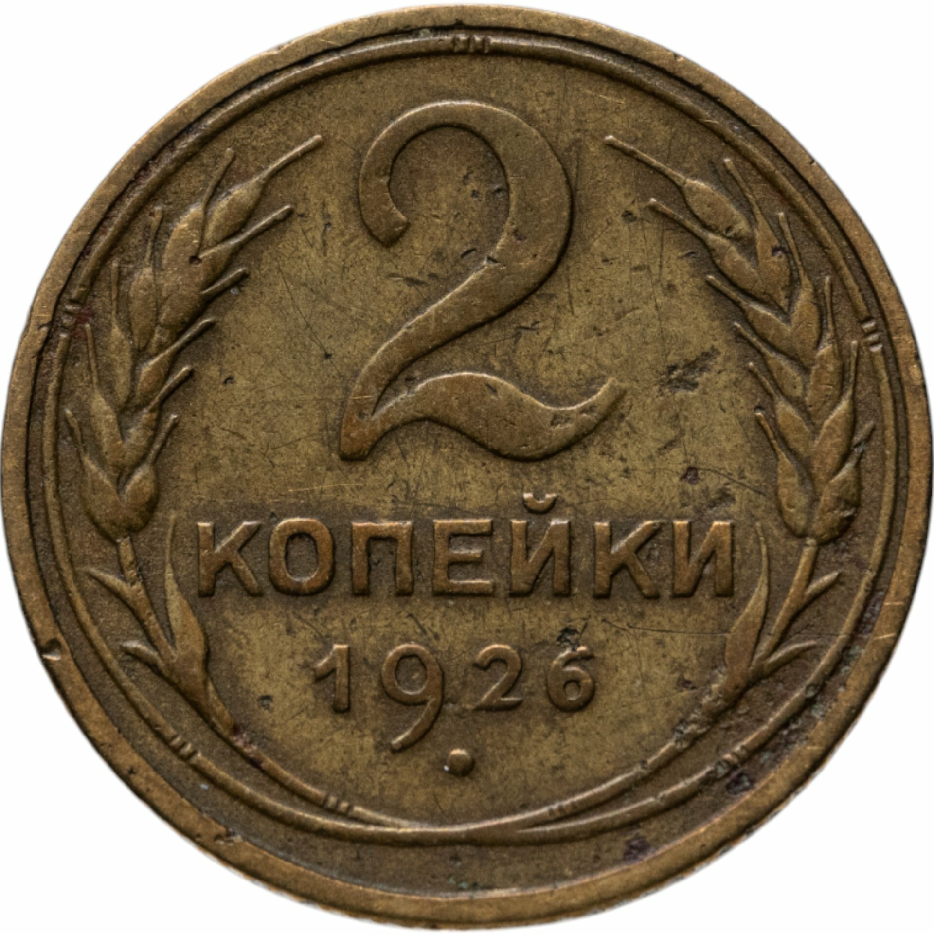 2 копейки 1926, Бронза, в сохранности VF