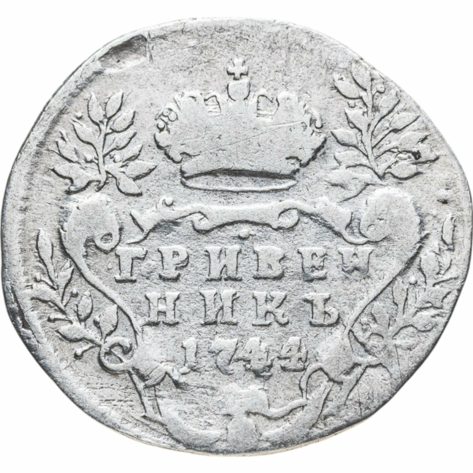 Гривенник 1744, Серебро 750, в сохранности F-VF