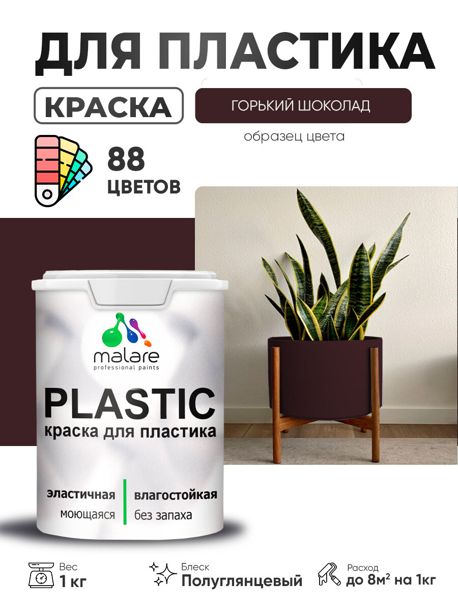Резиновая краска для пластика Malare Plastic для пенопласта ПВХ сайдинга, для подоконников и откосов, быстросохнущая без запаха, полуглянцевая, горький шоколад, 1 кг