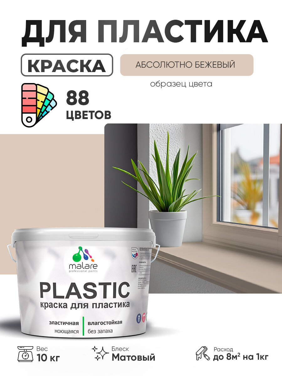 Акриловая краска для пластика Malare Plastic для пенопласта ПВХ сайдинга, для подоконников и откосов, быстросохнущая без запаха, матовая, абсолютный бежевый, 10 кг