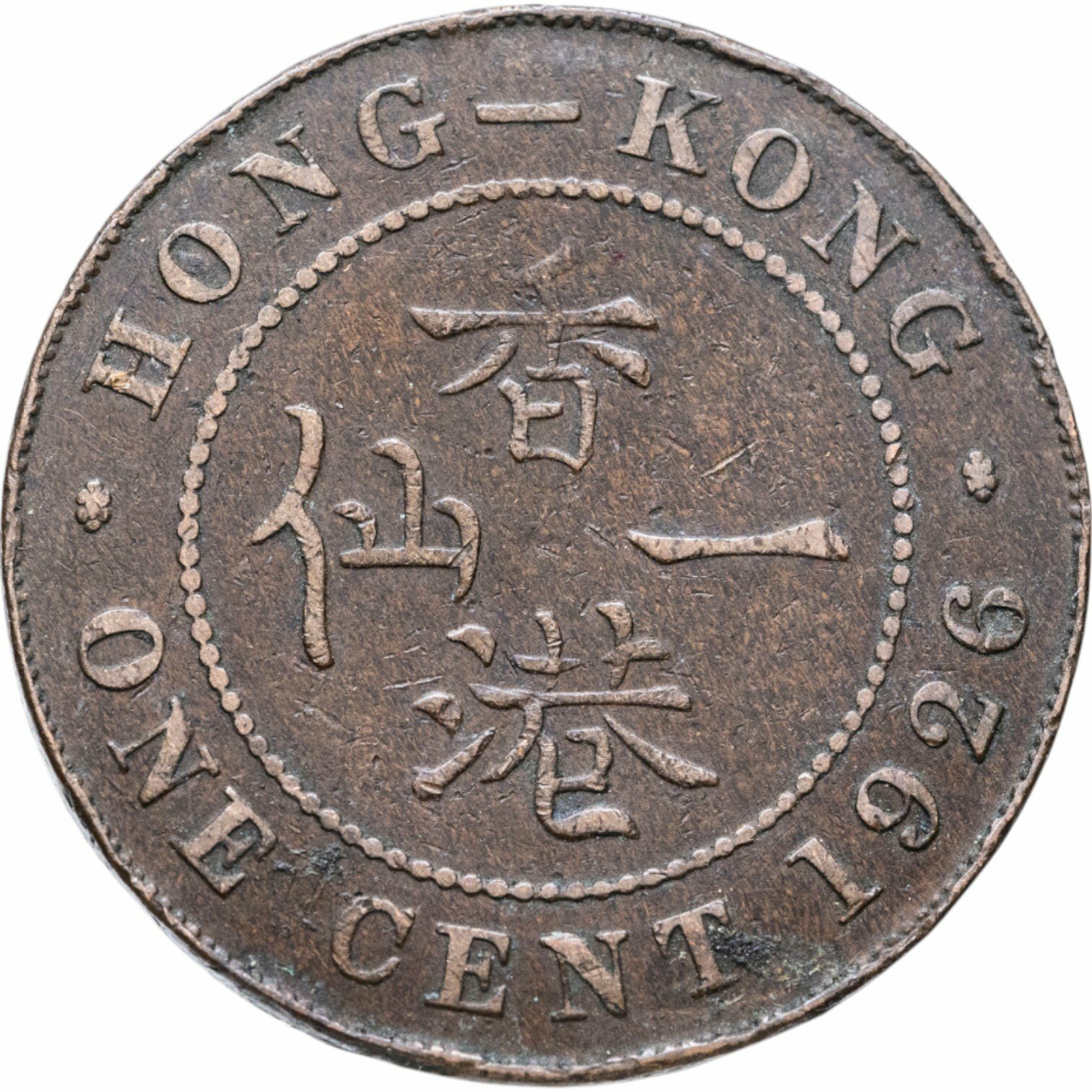 Гонконг 1 цент cent 1926, Бронза, в сохранности VF-XF