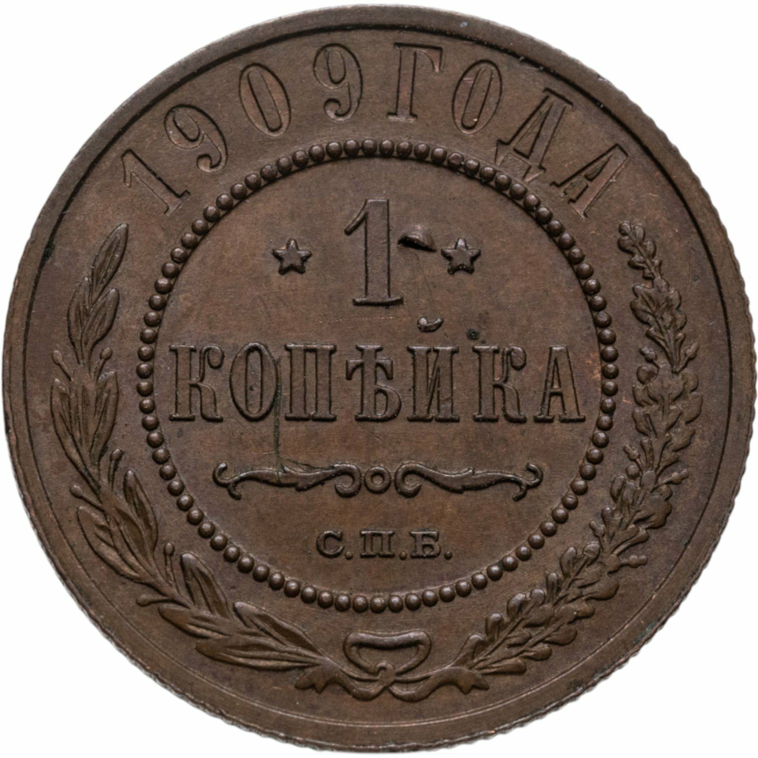 1 копейка 1909 СПБ, Медь, в сохранности XF-AU