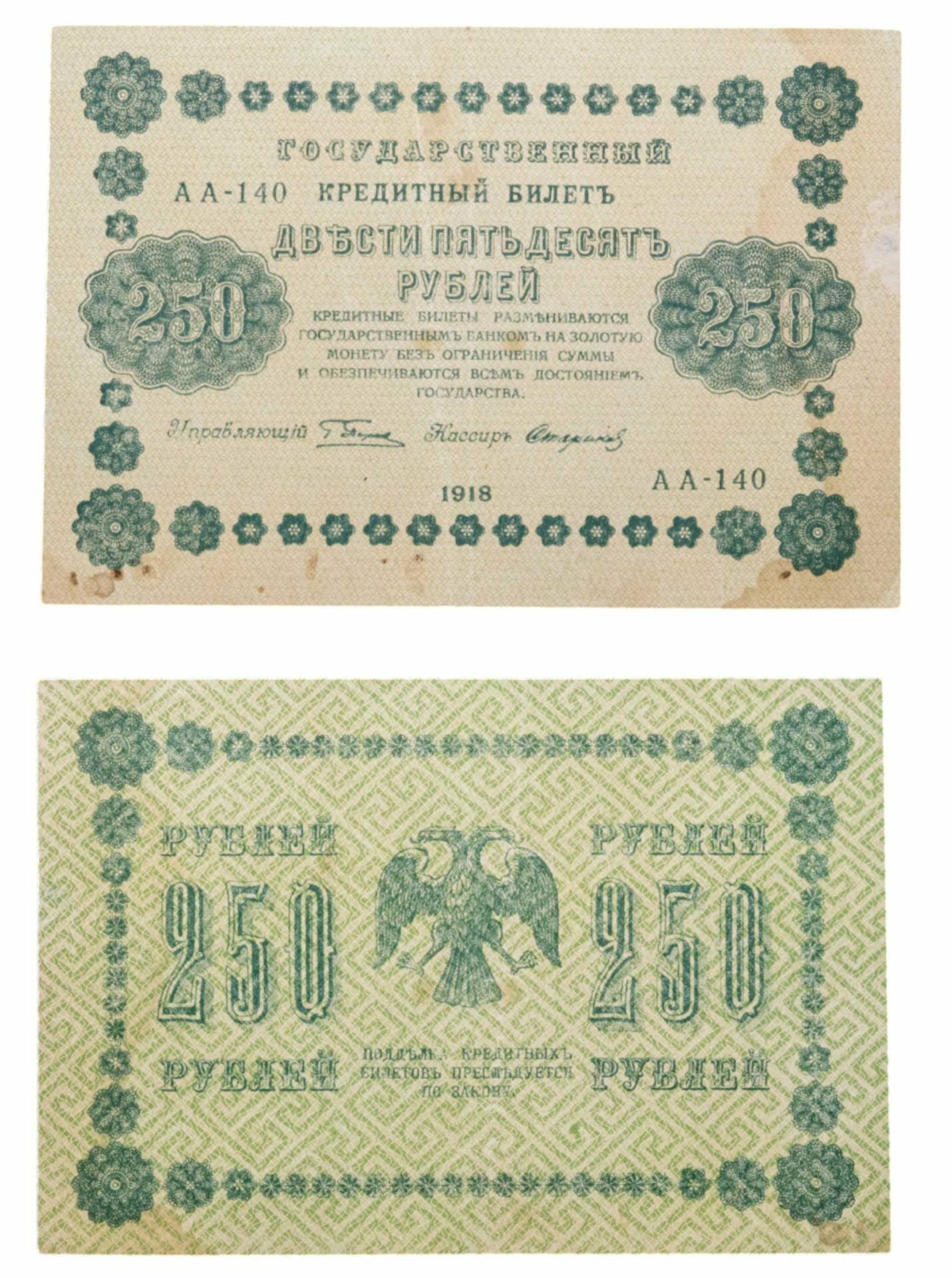 250 рублей 1918 Управляющий Пятаков кассир Стариков