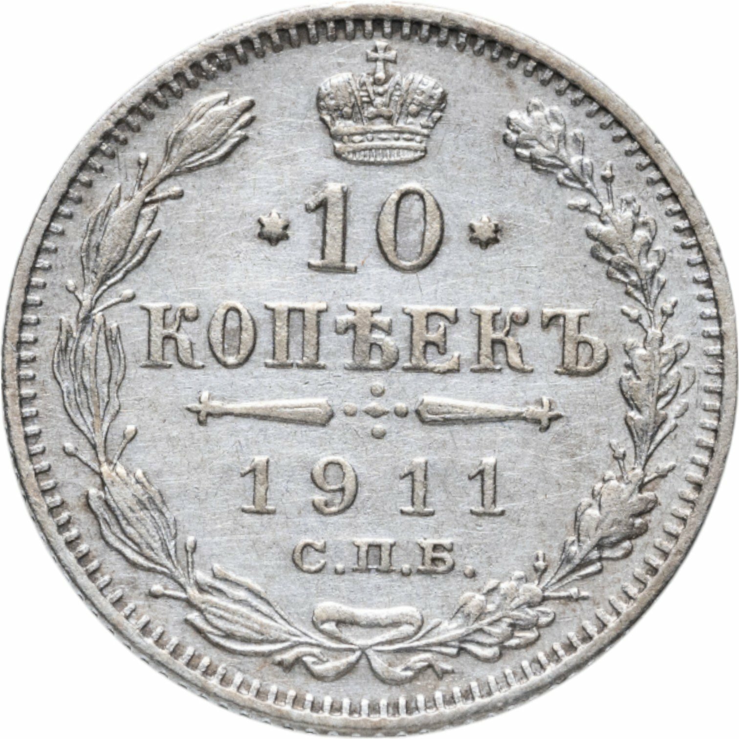 10 копеек 1911 СПБ-ЭБ, Серебро 500, в сохранности XF