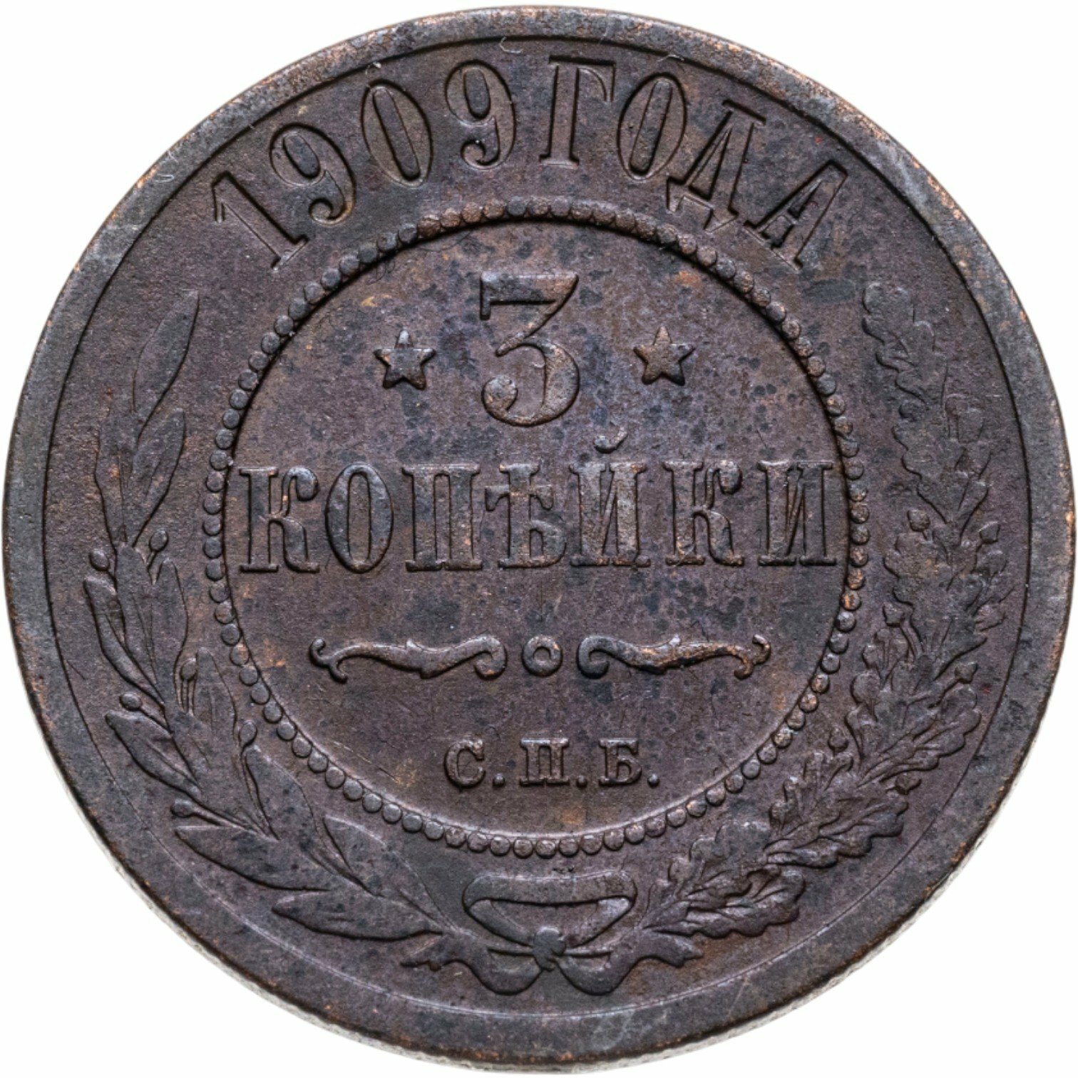 3 копейки 1909 СПБ, Медь, в сохранности VF
