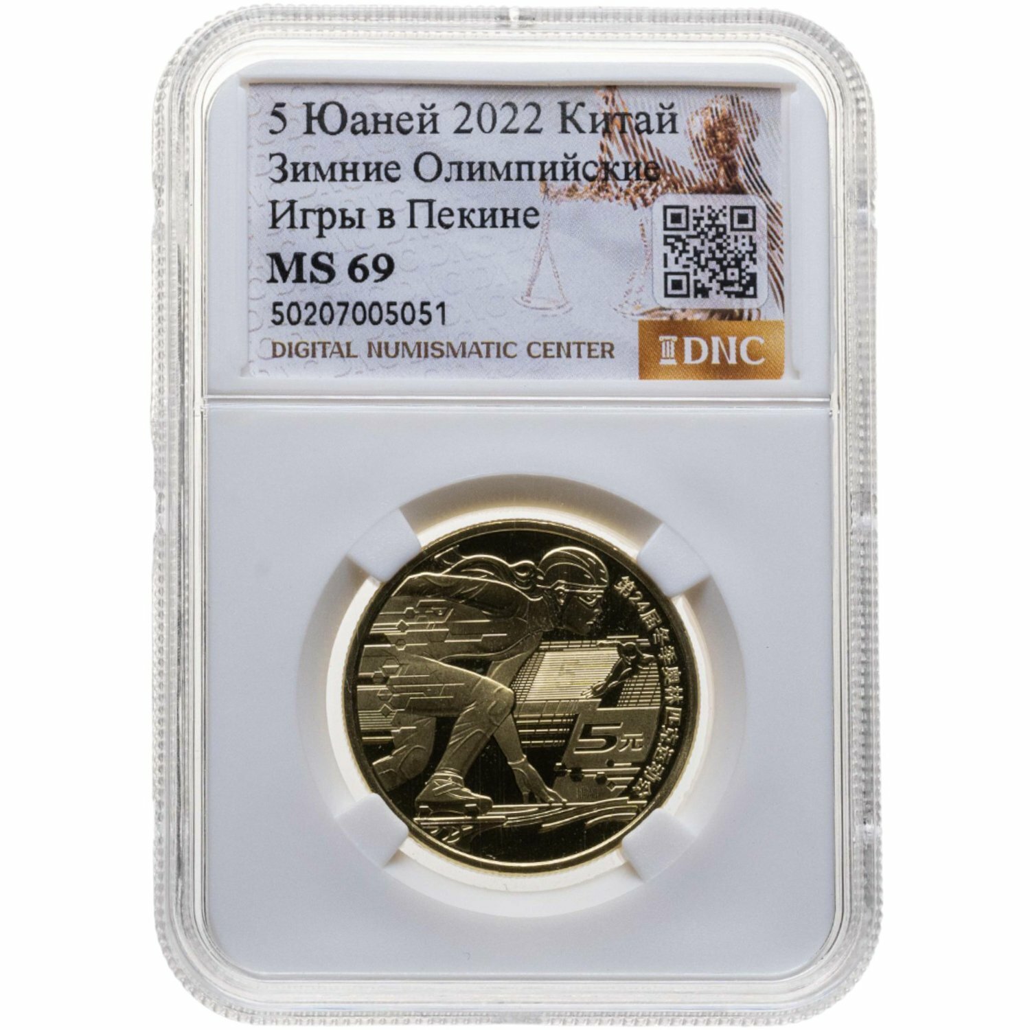 Китай 5 юаней 2022 "XXIV зимние Олимпийские игры, Пекин 2022 - Горнолыжный спорт" в слабе DNC MS69, Латунь