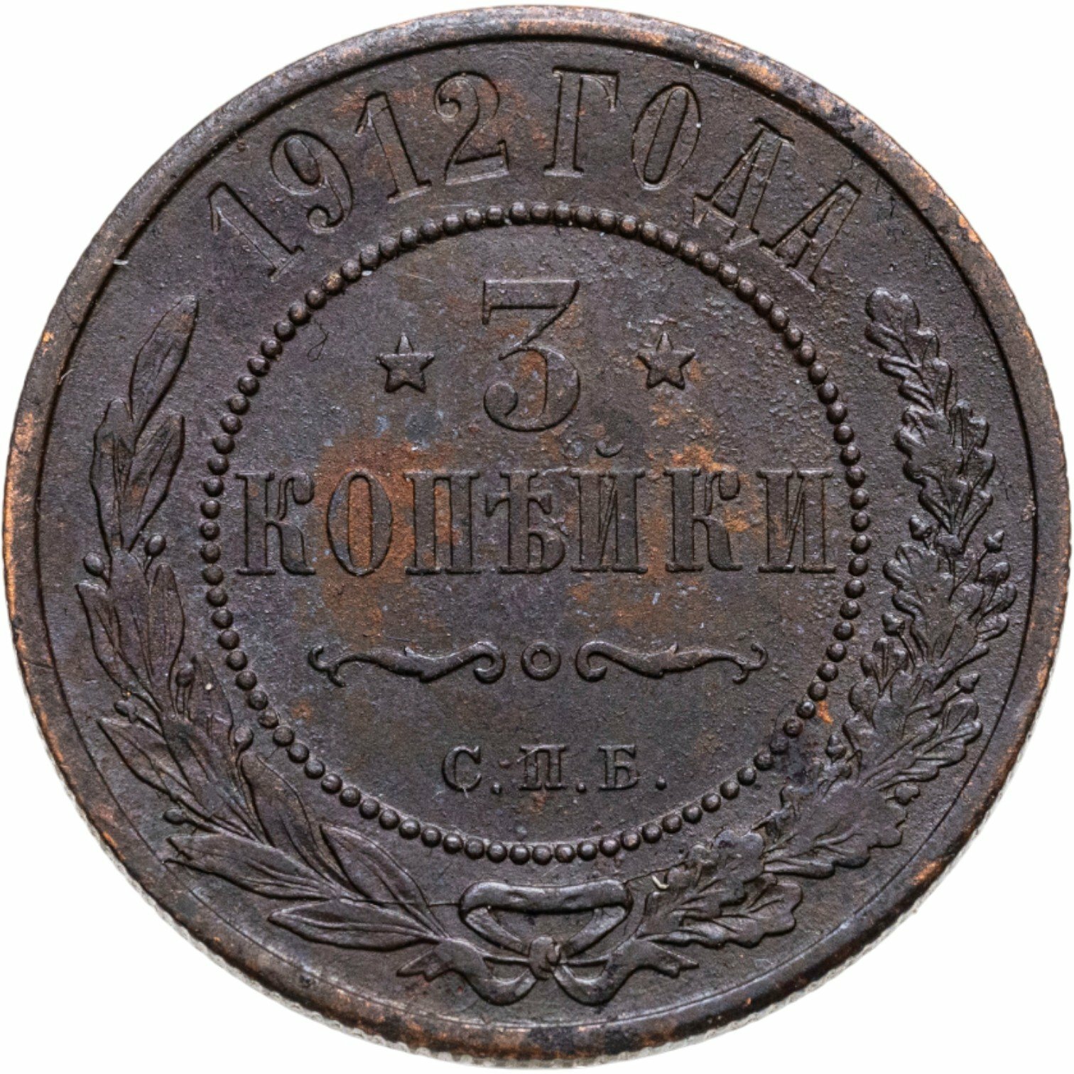3 копейки 1912 СПБ, Медь, в сохранности XF