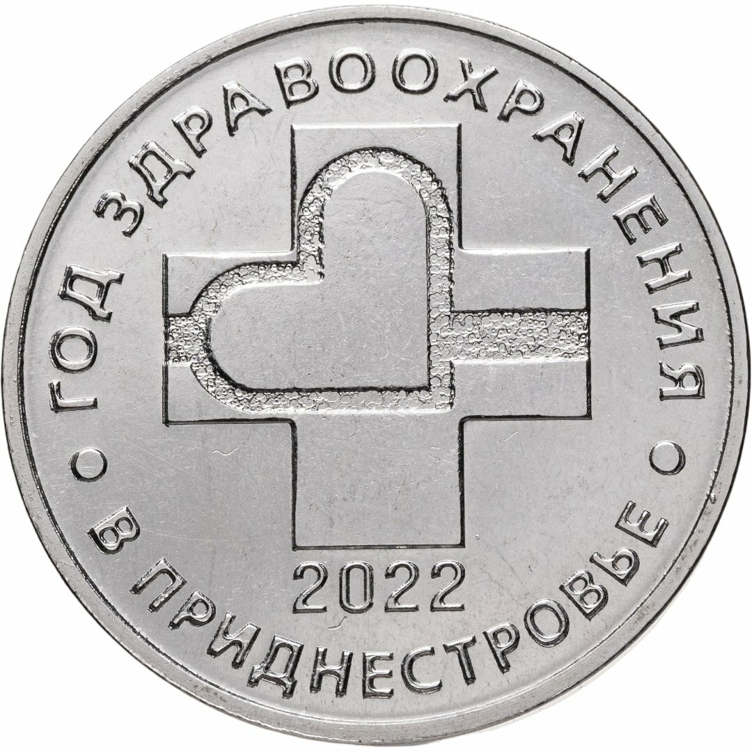 Приднестровье 25 рублей 2021 "2022 - Год здравоохранения в Приднестровье", Никелированная сталь, в сохранности UNC