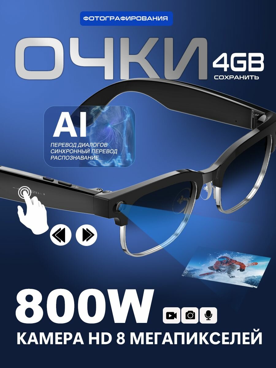 Умные очки с 8-мегапиксельной камерой, видео, аудио, ультрафиолетовой защитой, переводом ИИ и вопросами и ответами