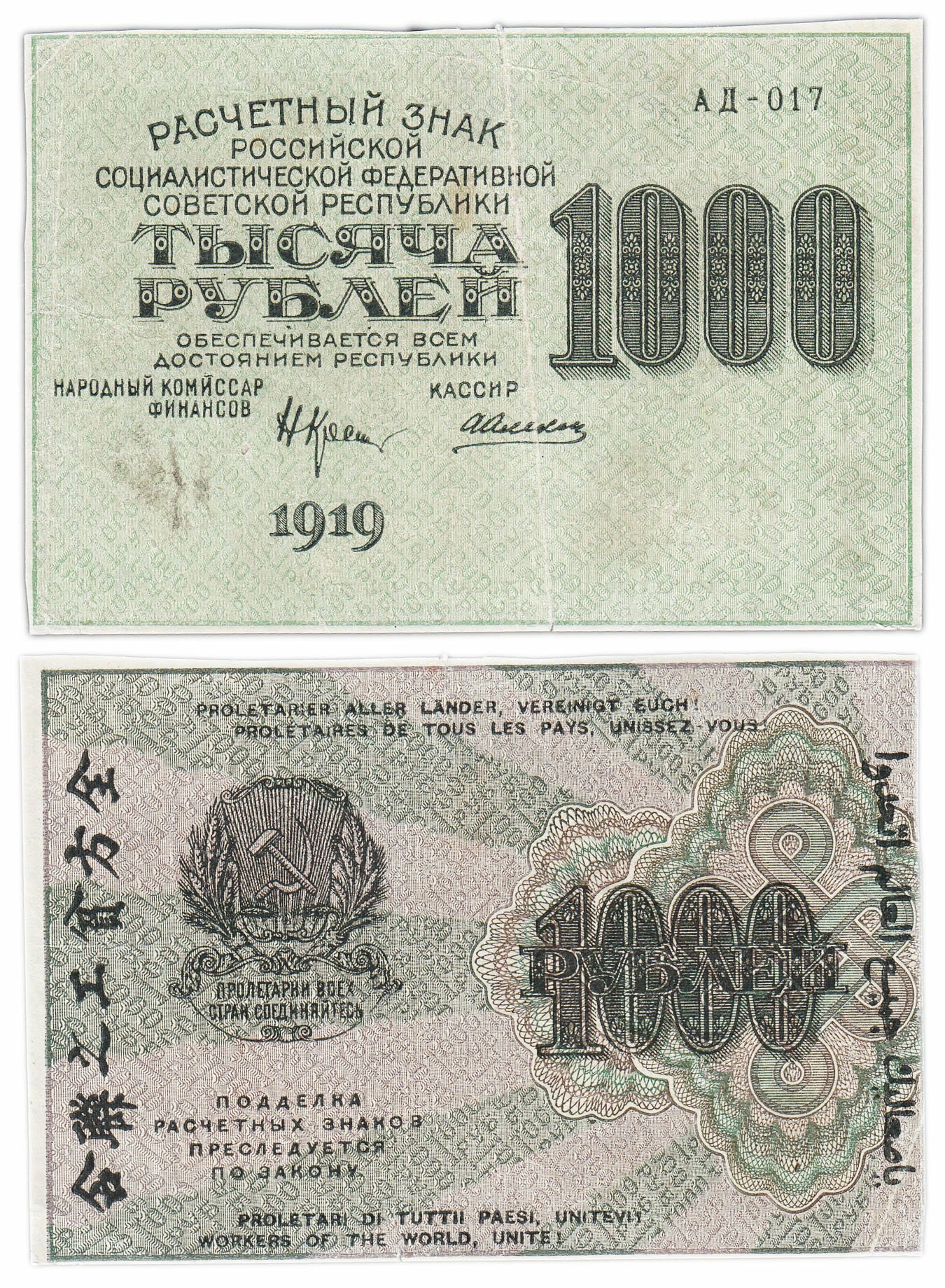 1000 рублей 1919 наркомфин Крестинский