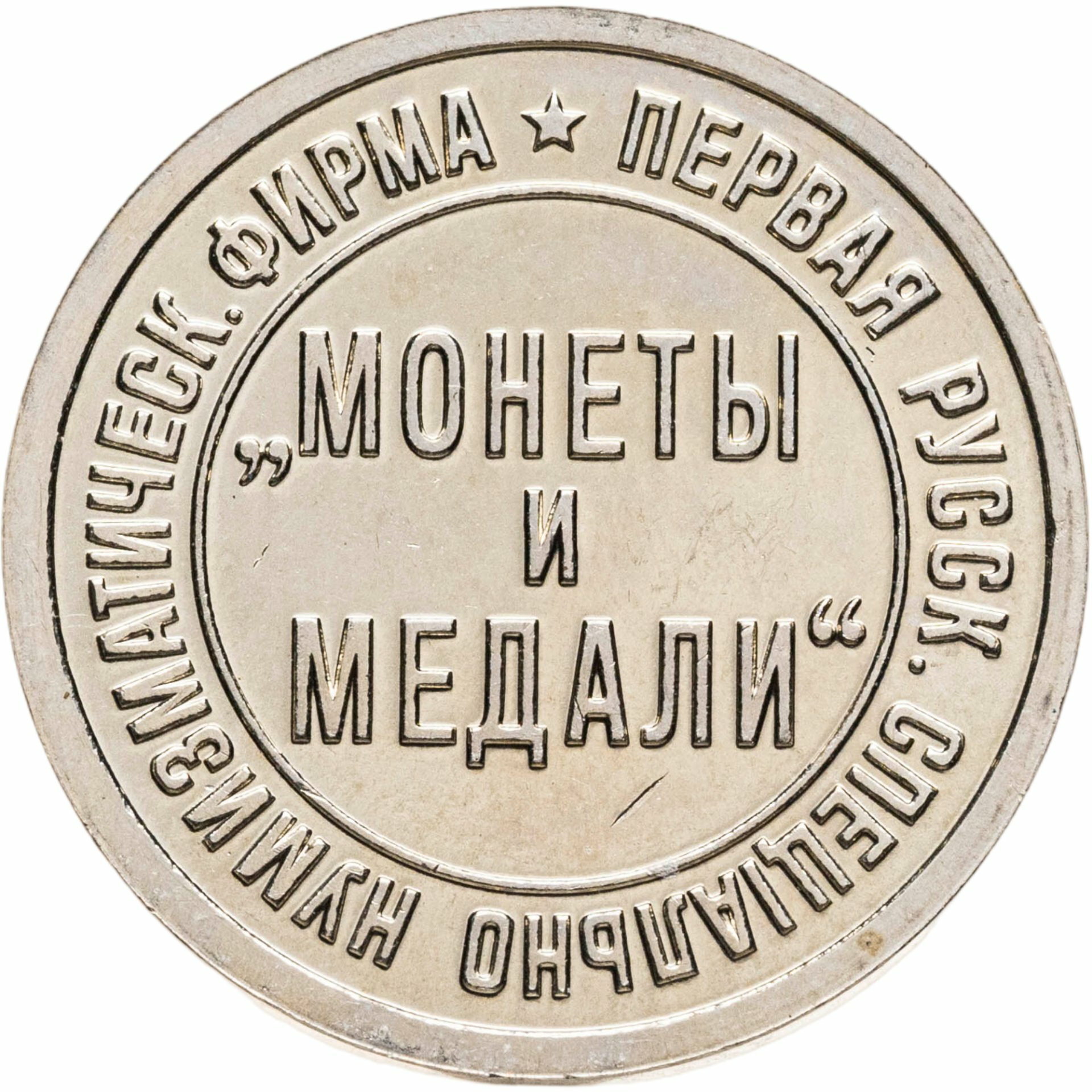 Жетон Монеты и медали 2016 Аукцион 99 Коллекция Федорина ММД