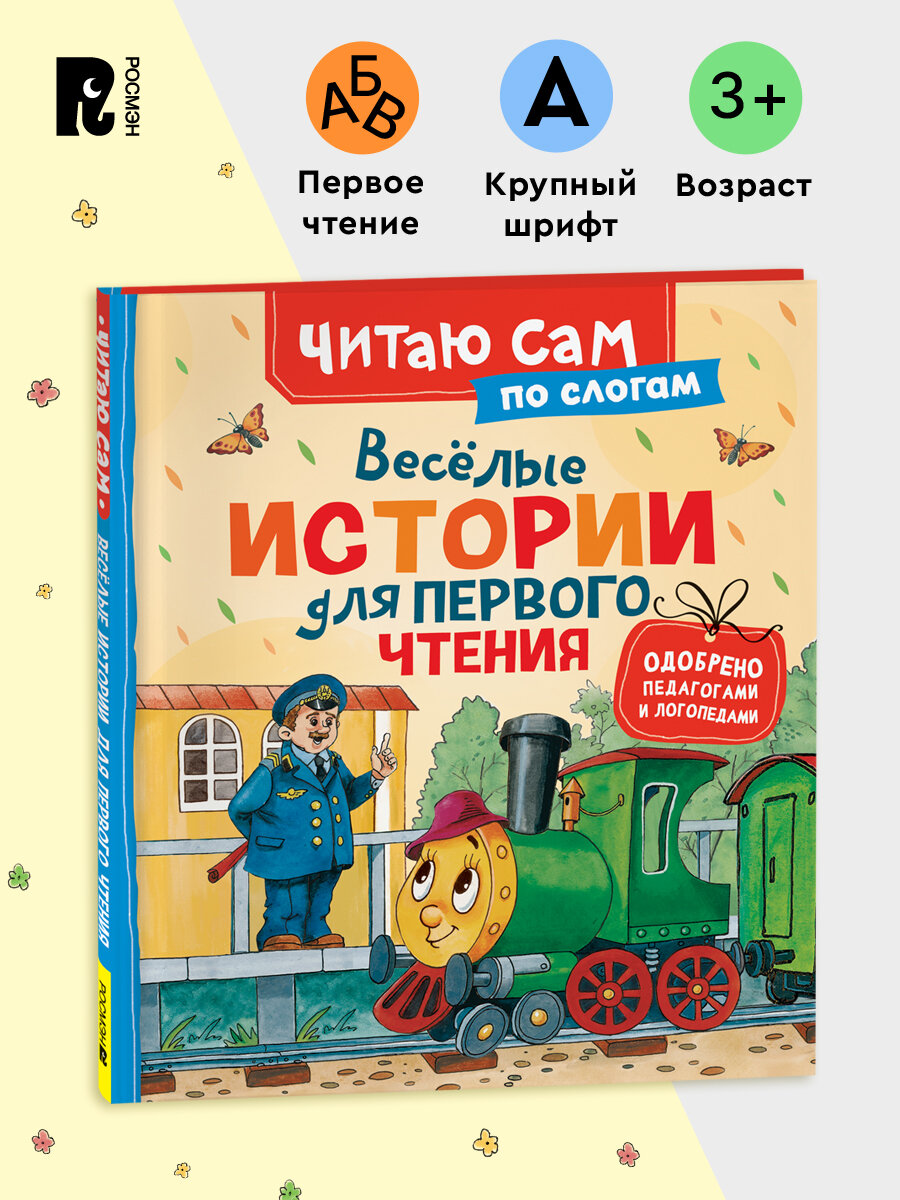 Веселые истории для первого чтения. Учимся читать по слогам