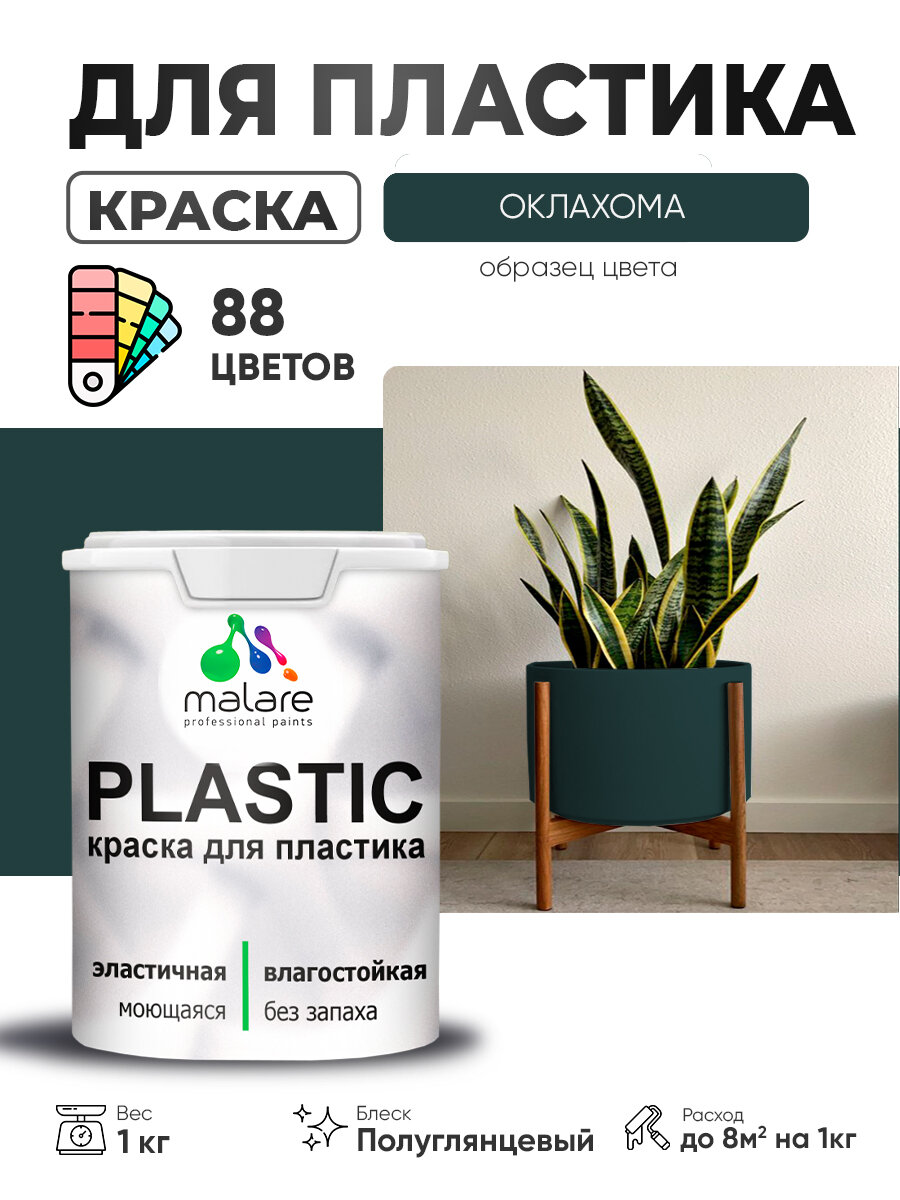 Резиновая краска для пластика Malare Plastic для пенопласта ПВХ сайдинга, для подоконников и откосов, быстросохнущая без запаха, полуглянцевая, оклахома, 1 кг