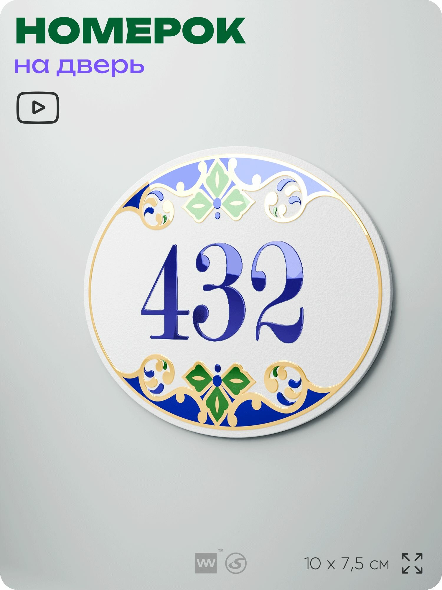 Номер на дверь квартиры 432, для кабинета, офиса, в средиземноморском стиле, шильдик 10 х 7,5 см, белый, Айдентика Технолоджи