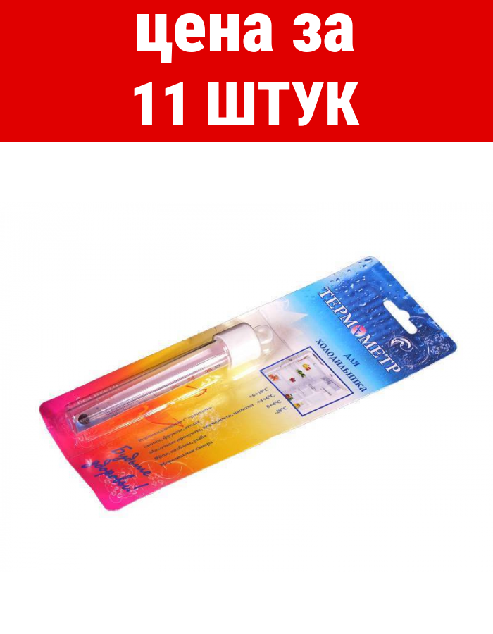 Комплект 11 шт, Термометр для холодильника "Айсберг" в п/п