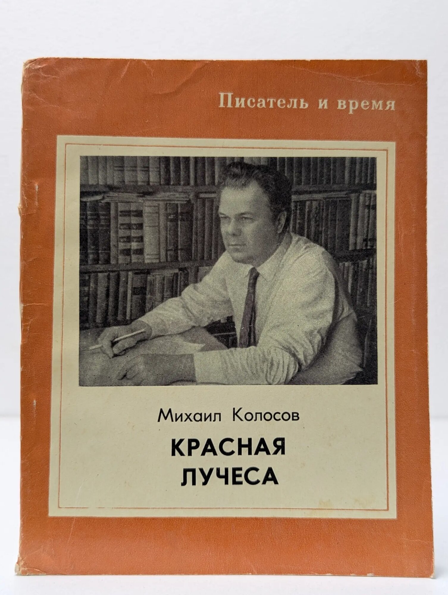 Красная лучеса Колосов Михаил Макарович 1974