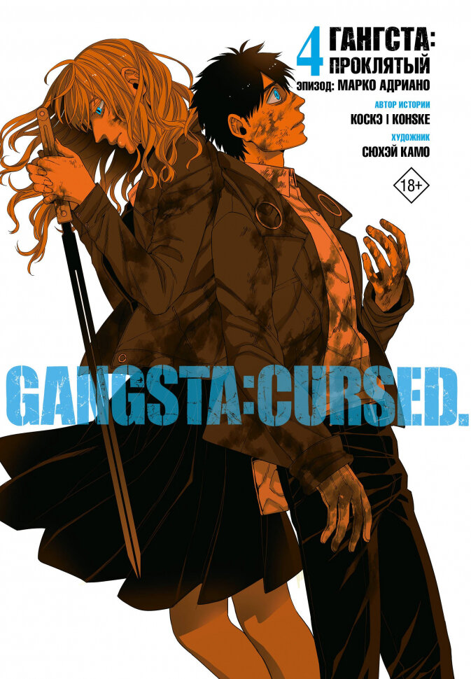 Гангста. Gangsta. Проклятый. Эпизод. Марко Адриано. Том 4