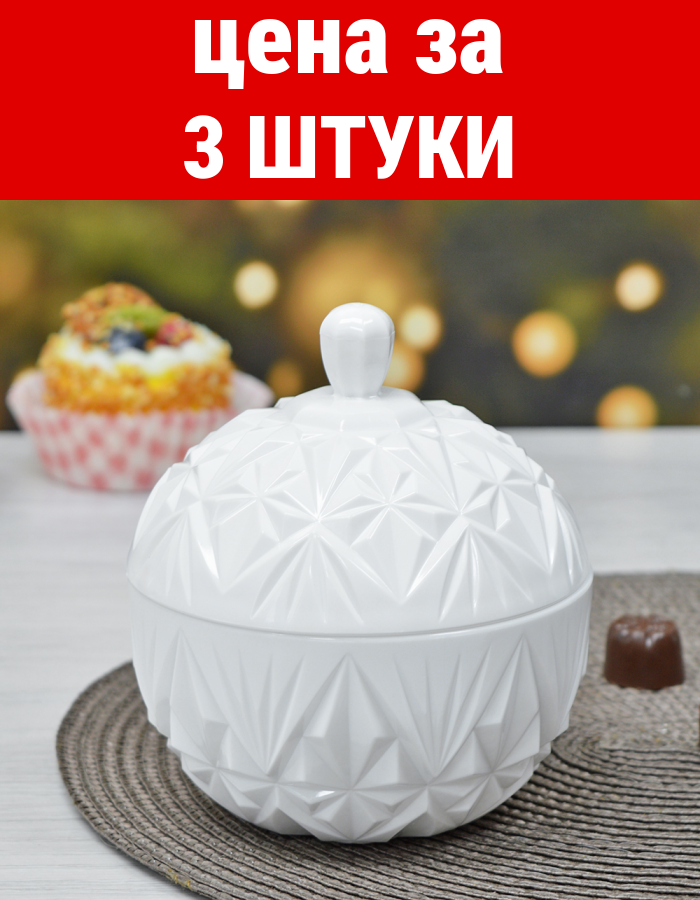 Комплект 3 шт, Сахарница 0.35л с крышкой "Шарм" (белый)