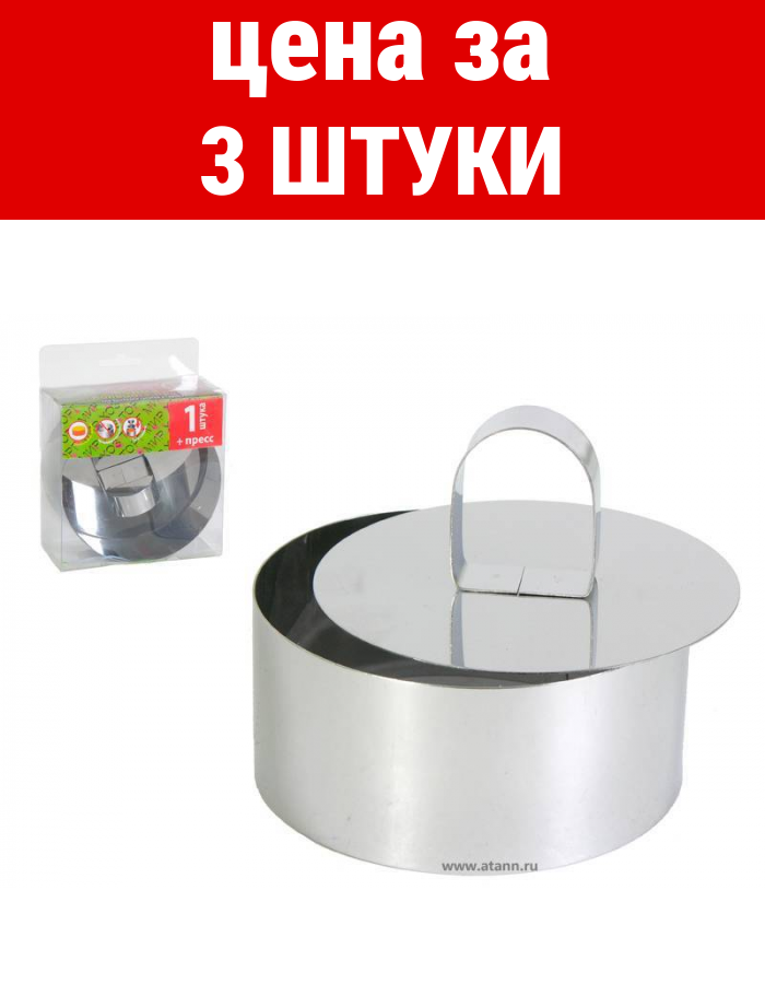 Комплект 3 шт, Форма с прессом для салата Кольцо 10*4.5см