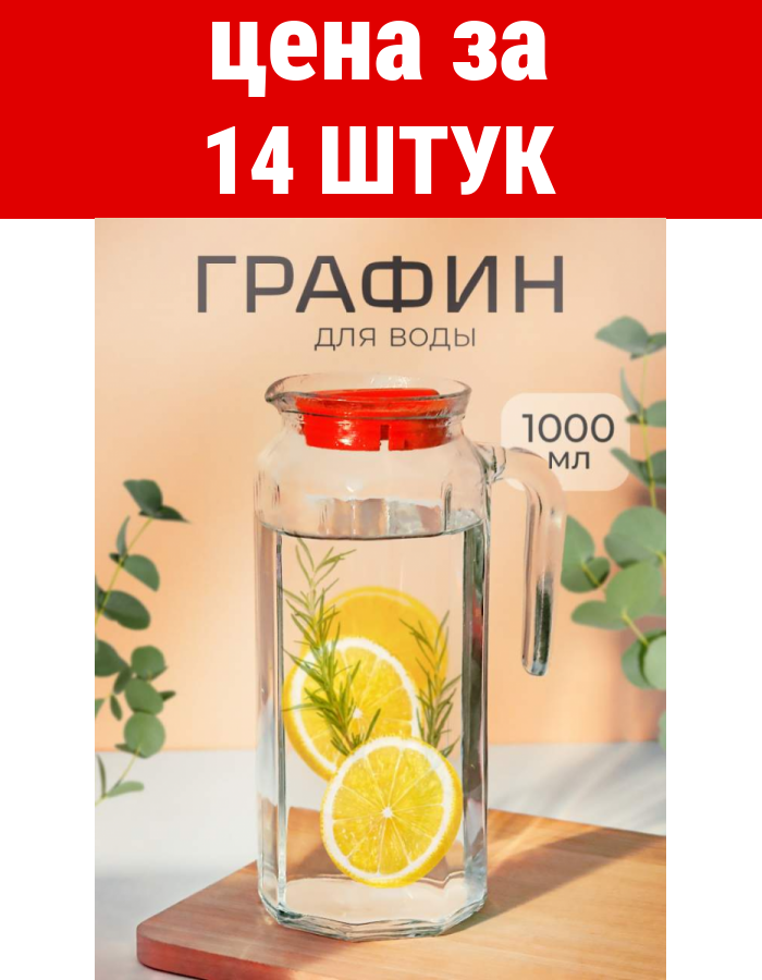 Комплект 14 шт, Графин 1л "Kosem" с красной крышкой, в коробке