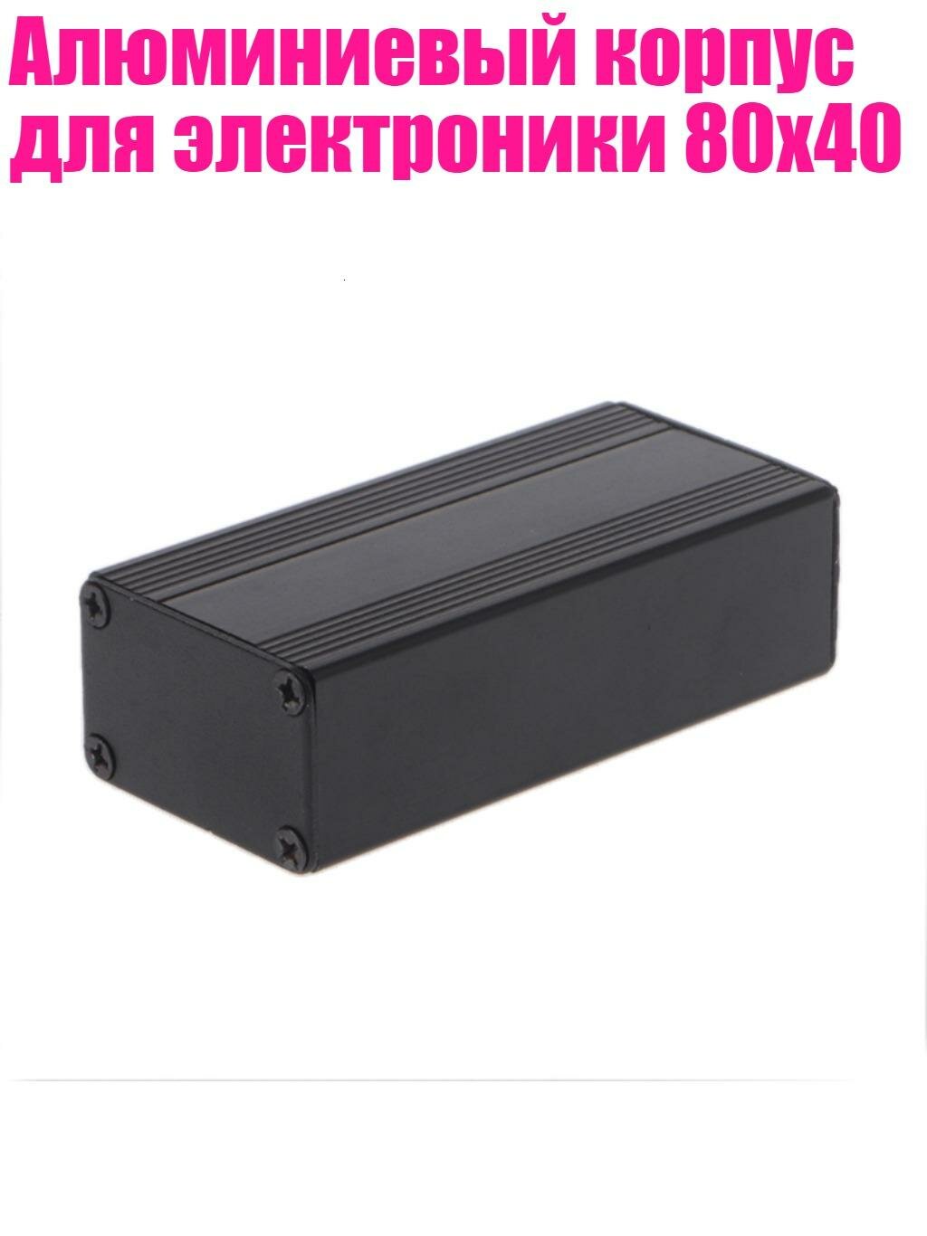 Алюминиевый корпус для электроники 80x40, Черный