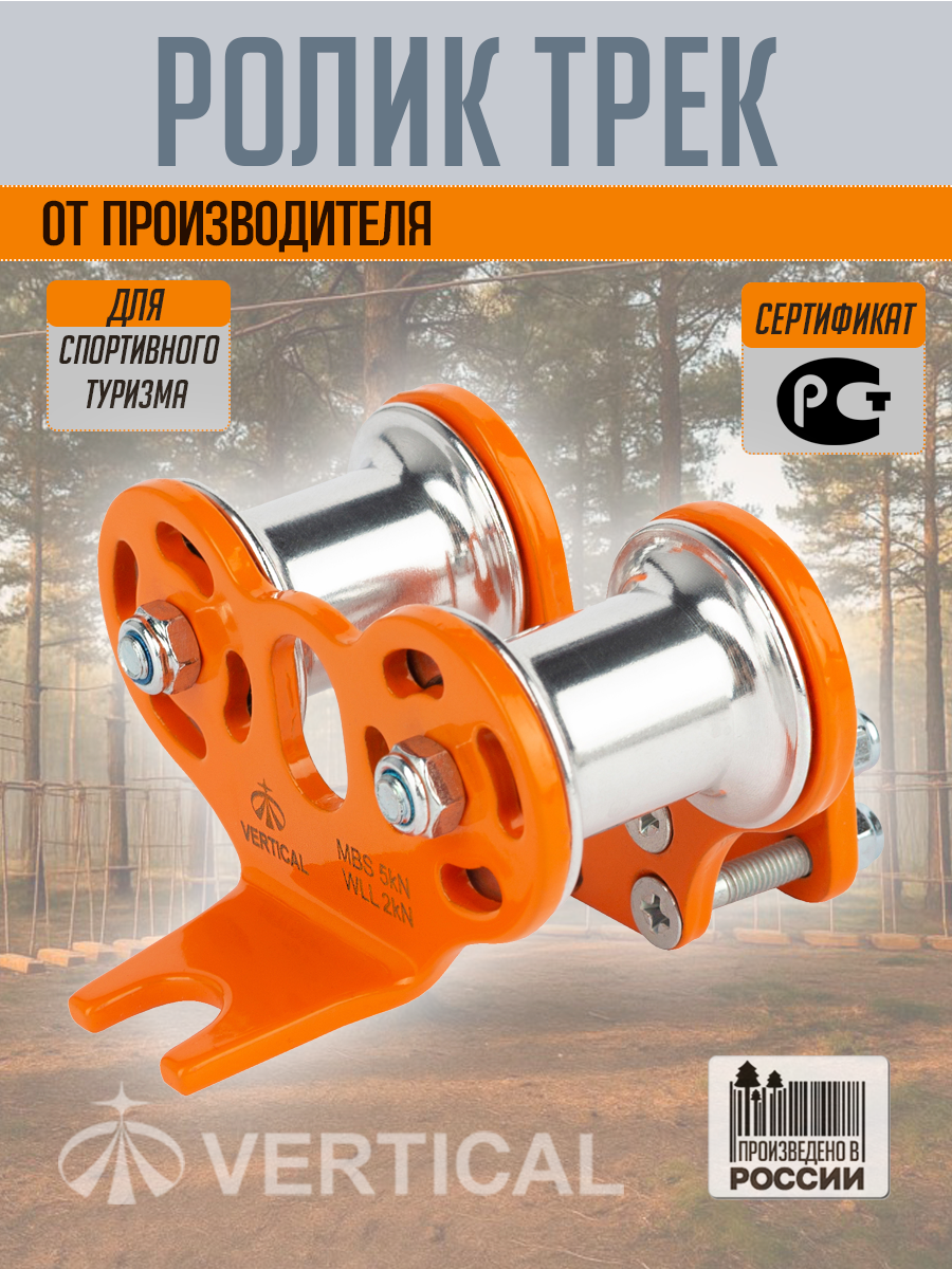 Ver 0433 Ролик Трек без карабина, алюминиевый. Вертикаль Vertical