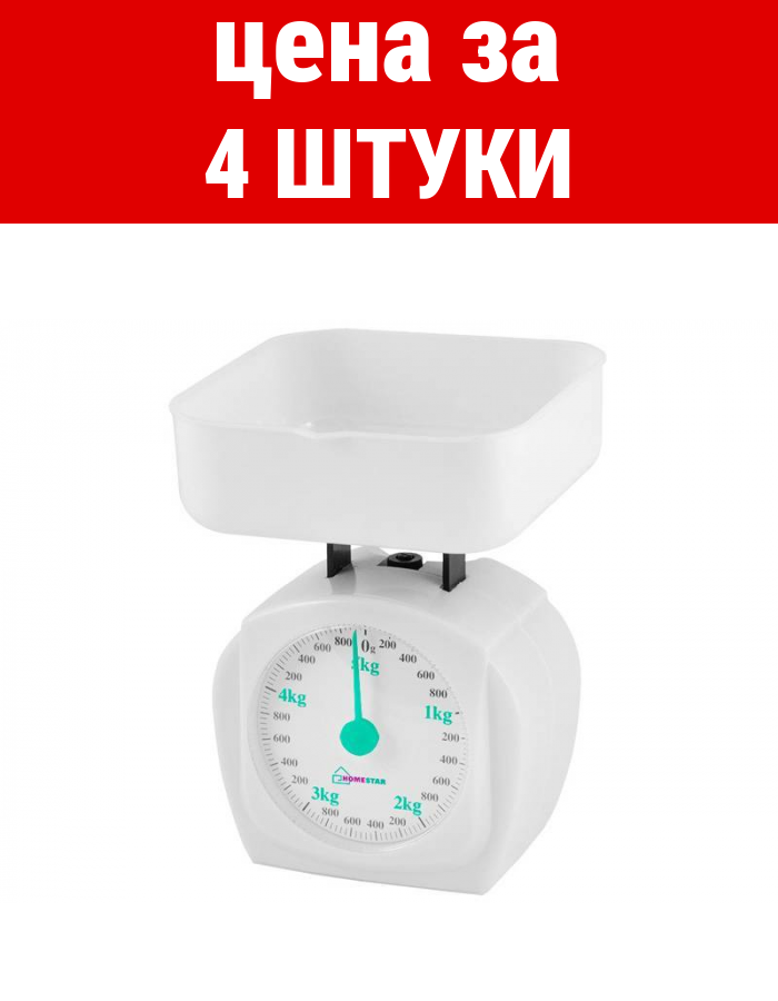 Комплект 4 шт, Весы кухонные механические HOMESTAR HS-3005М, 5 кг, цвет белый