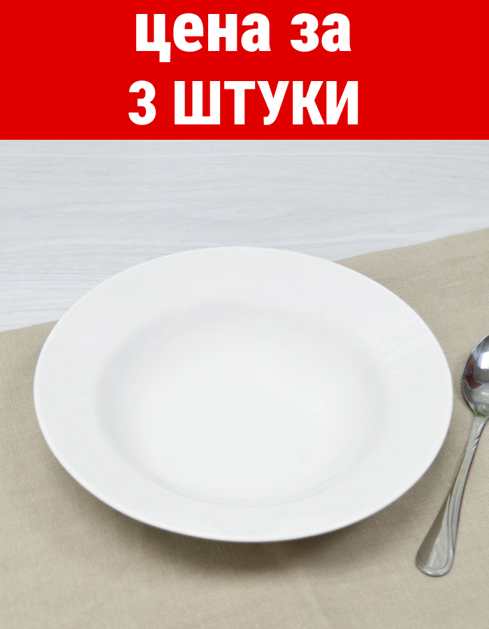 Комплект 3 шт, Тарелка 200мм глубокая форма Идиллия Без деколи
