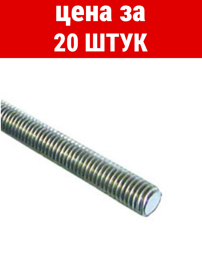 Комплект 20 шт, шпилька резьбовая М12Х1000ММ цинк DIN 975