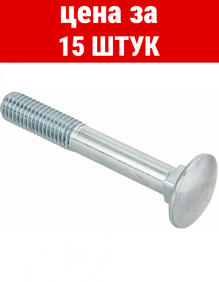 Комплект 15 шт, болт мебельный М8Х100 цинк DIN 603