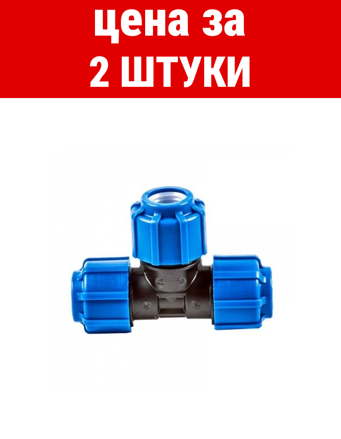 Комплект 2 шт, тройник 20 ТПК - аква