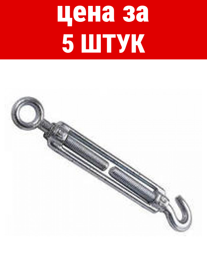 Комплект 5 шт, талреп крюк-кольцо М10Х125 цинк DIN 1480