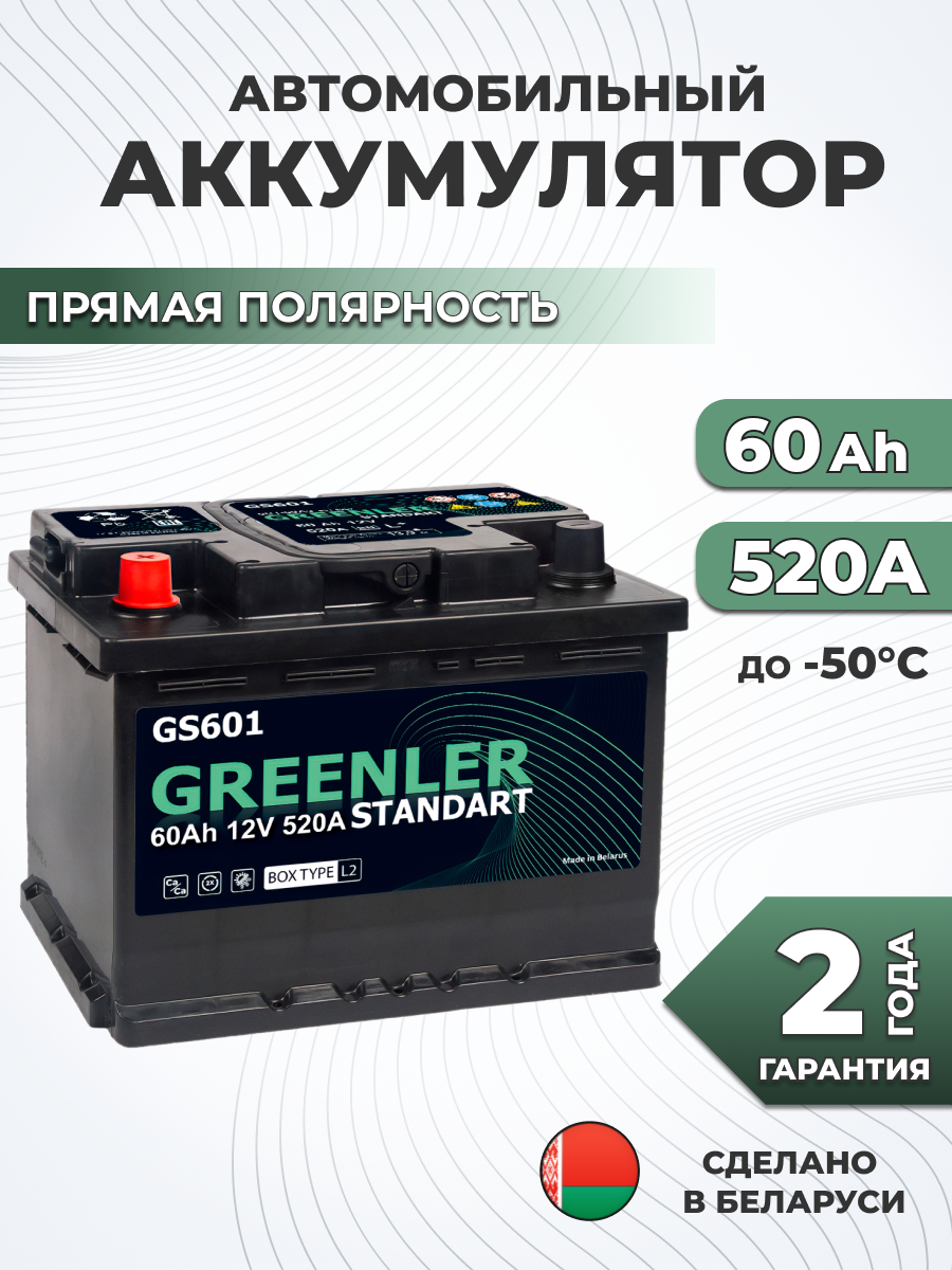 Аккумулятор автомобильный GREENLER GS601 60Ah 520А прямая полярность (242х175х190)