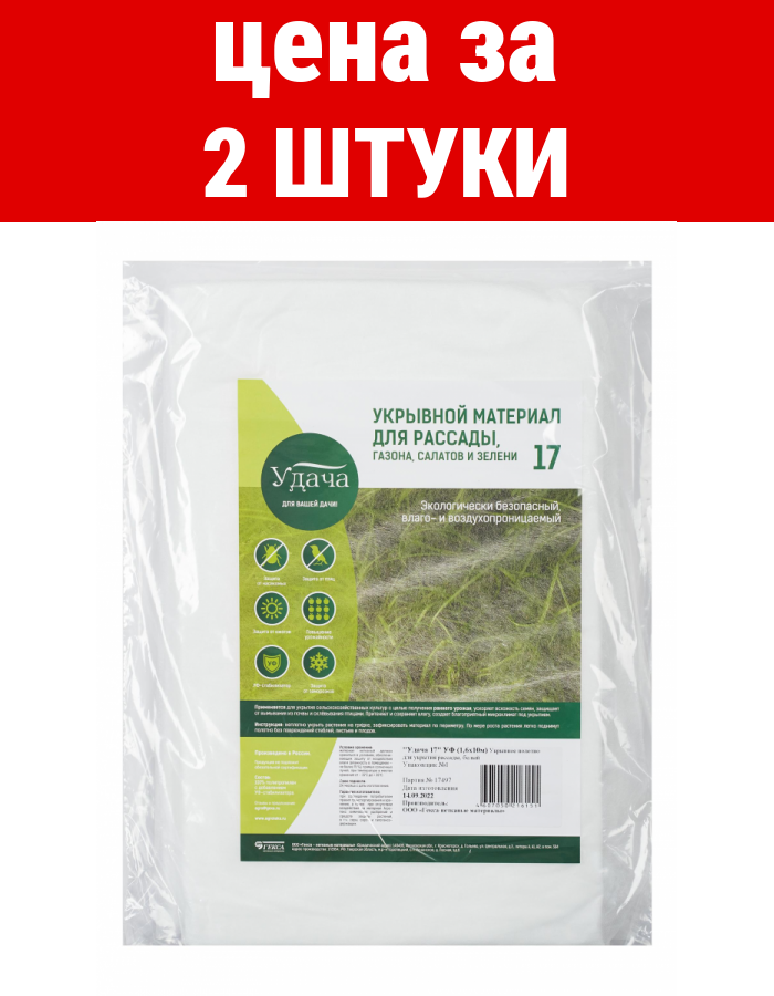 Комплект 2 шт, спанбонд (агротекс) удача UV для укрытия рассады ПЛ17 1.6Х10 гекса