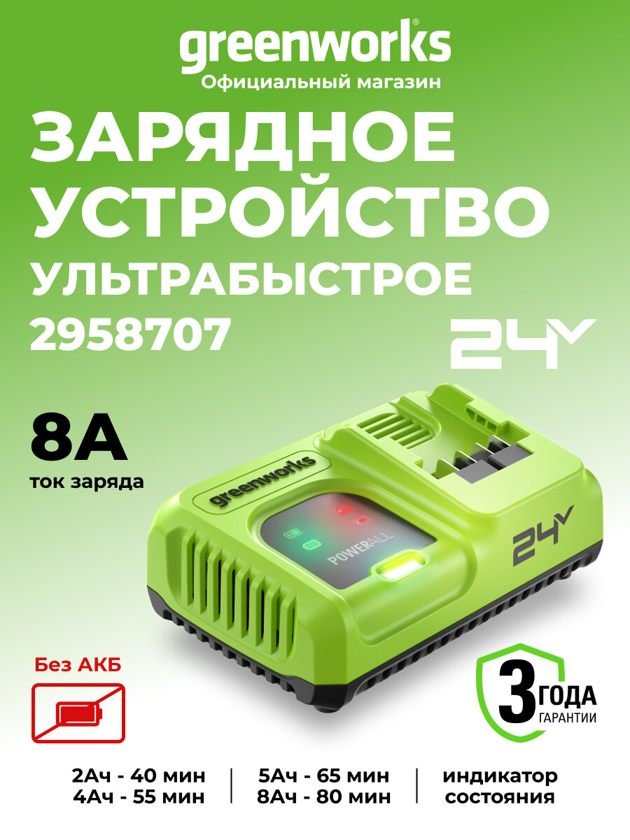 Ультрабыстрое зарядное устройство Greenworks G24C8, 24V, 8A ,2958707