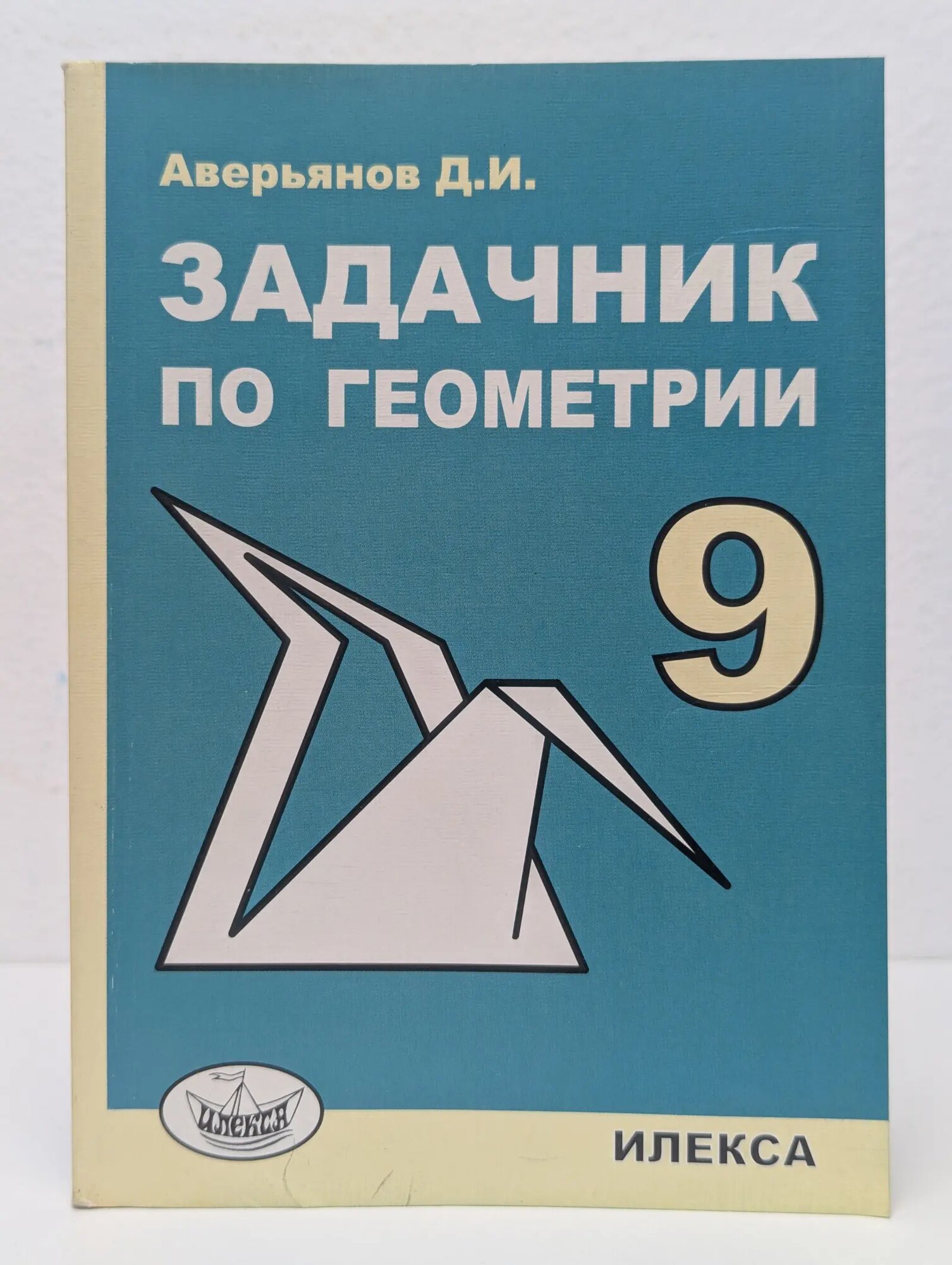 Задачник по геометрии для 9 класса с углубленным изучением математики Аверьянов Дмитрий Иванович (сост.) 2006