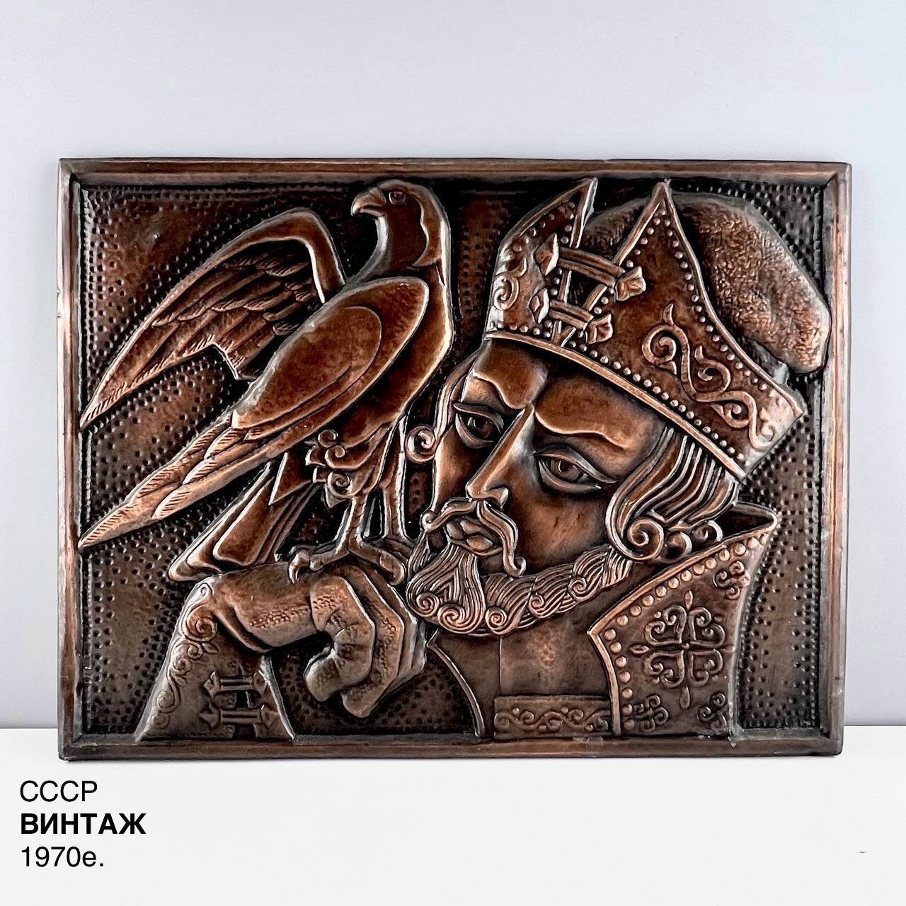 Винтажное панно "Русский князь с соколом". Чеканка. СССР, 1970-е.