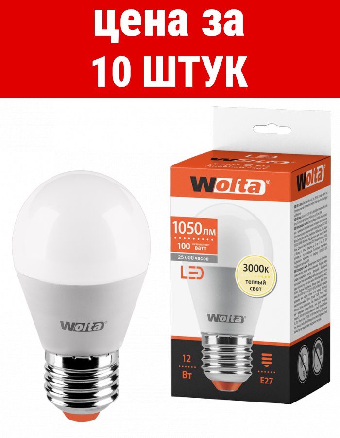Комплект 10 шт, лампа светодиодная 12W 25Y45GL12E27 Е27 ШАР 3000К ламп НАК 1050ЛМ пласт/АЛ WOLTA