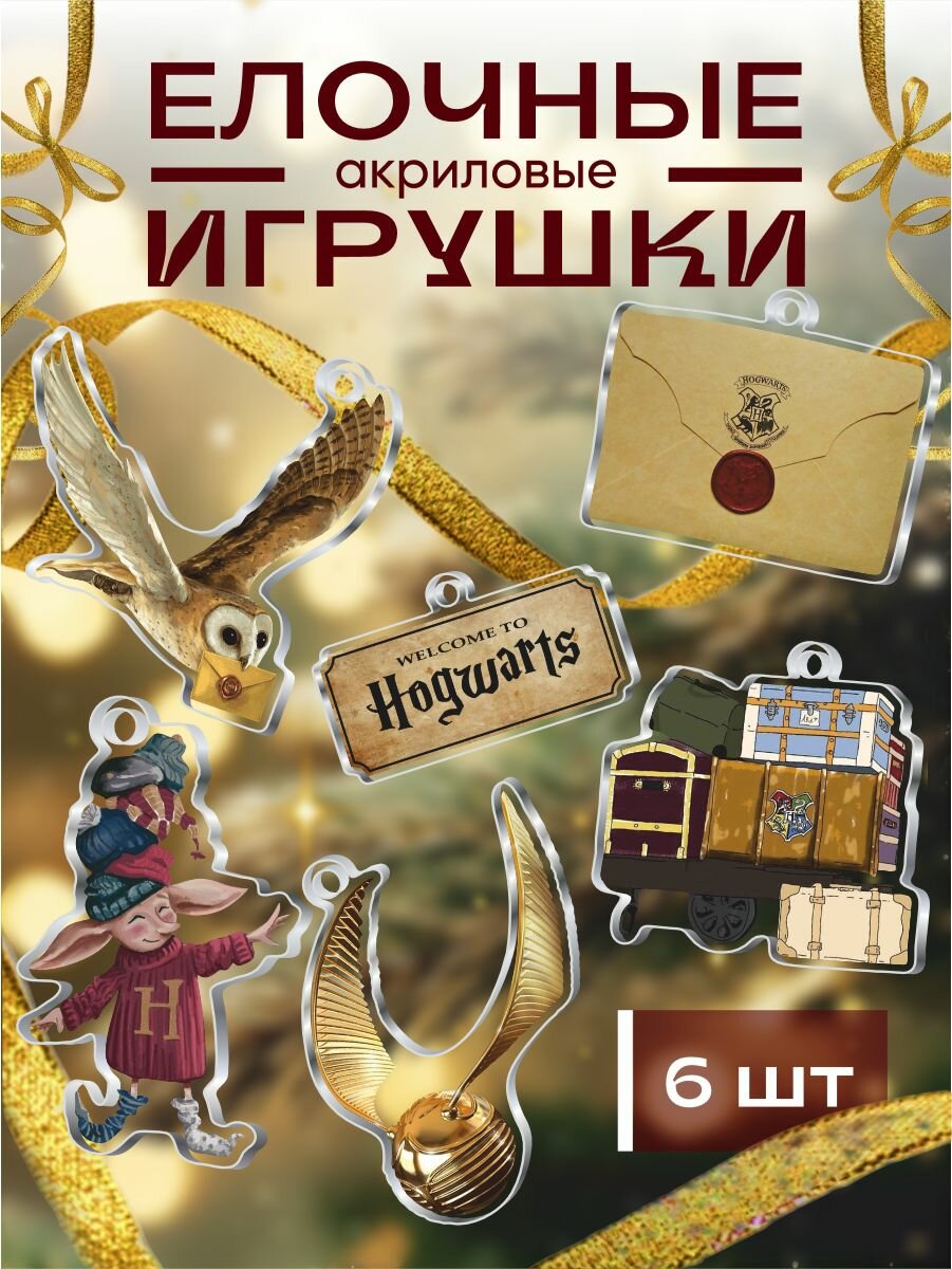 Новогодние елочные игрушки Гарри Поттер