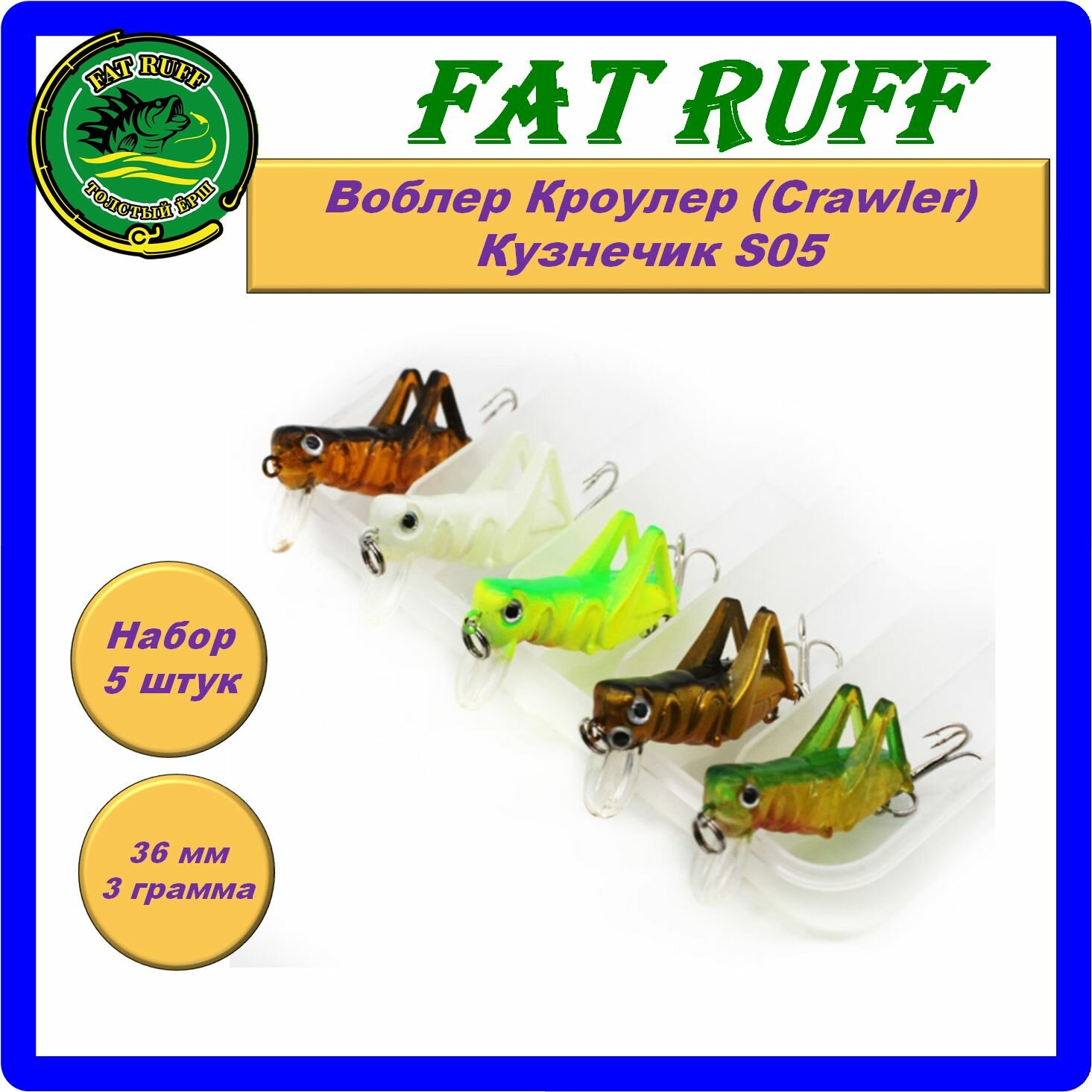 Воблер Fat Ruff Кроулер (Crawler) кузнечик, набор 5 штук