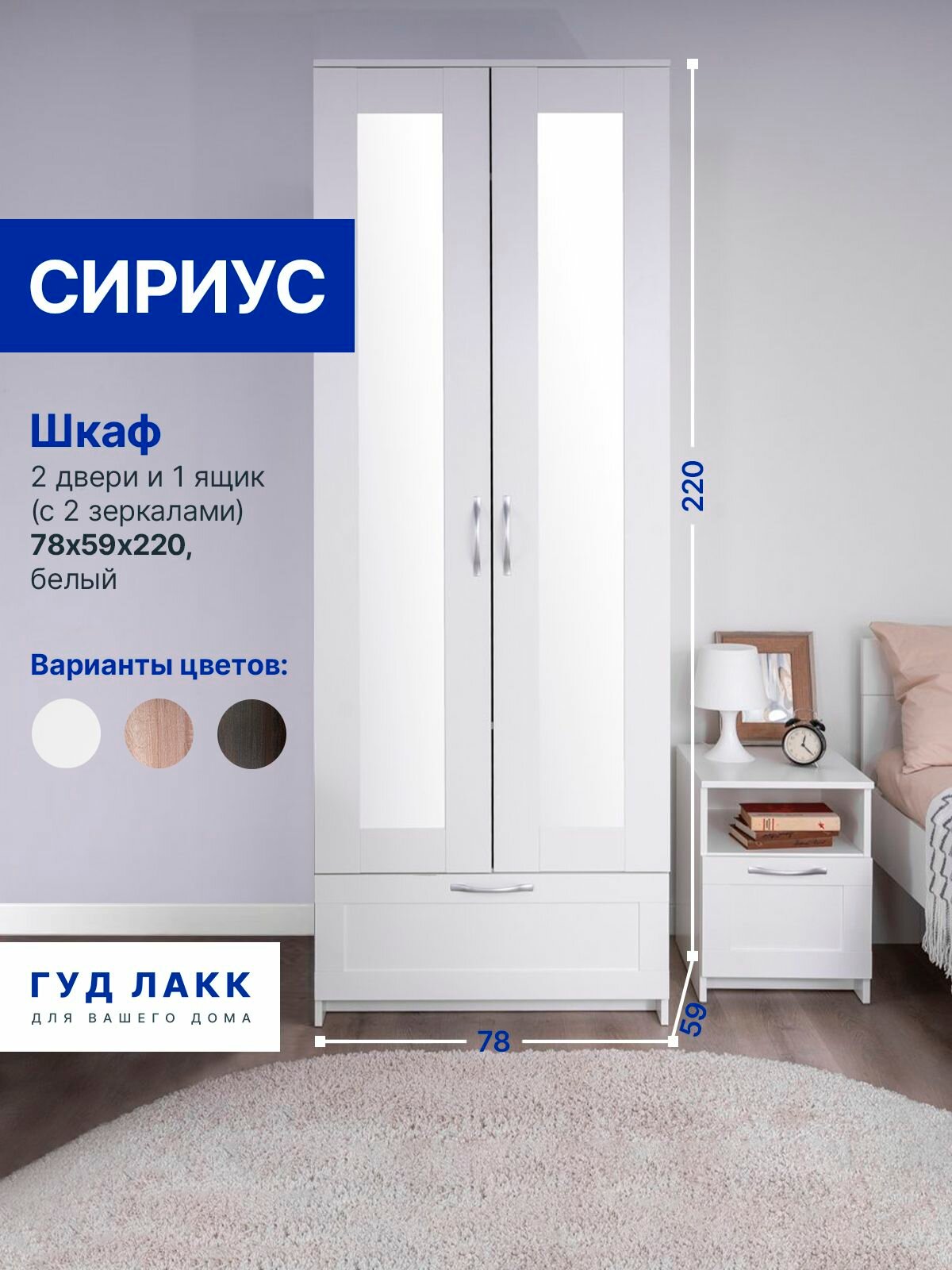 Шкаф Сириус, 2 двери и 1 ящик с зеркалом, 78х59х220 см, белый, ГУД лакк