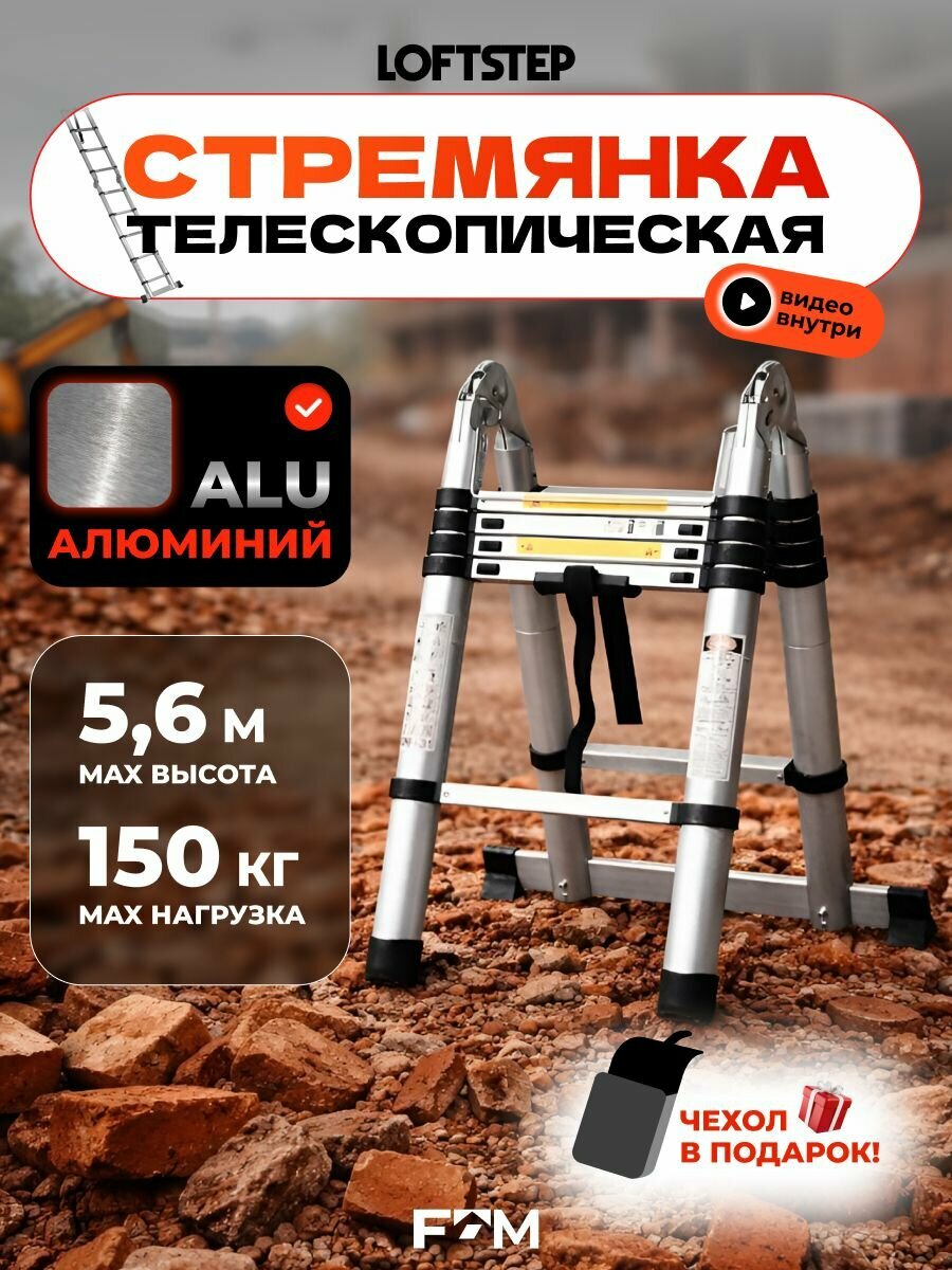 LOFTSTEP STA (CH) Многофункциональная телескопическая алюминиевая лестница трансформер 5,6 м, 9+9 ступеней, нагрузка 150 кг (3 режима: стремянка, приставная, компактное хранение) чехол в комплекте