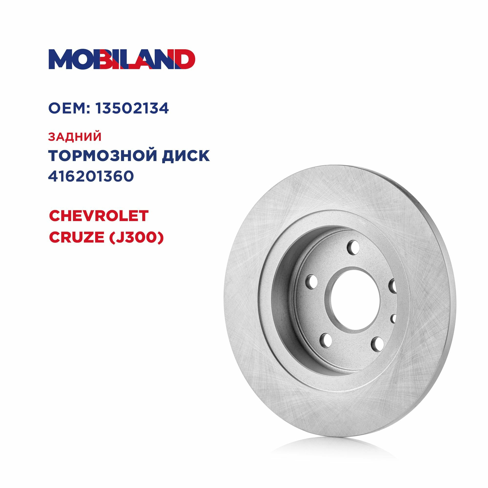 Диск тормозной задний невентилируемый для а/м CHEVROLET CRUZE, MOBILAND 416201360