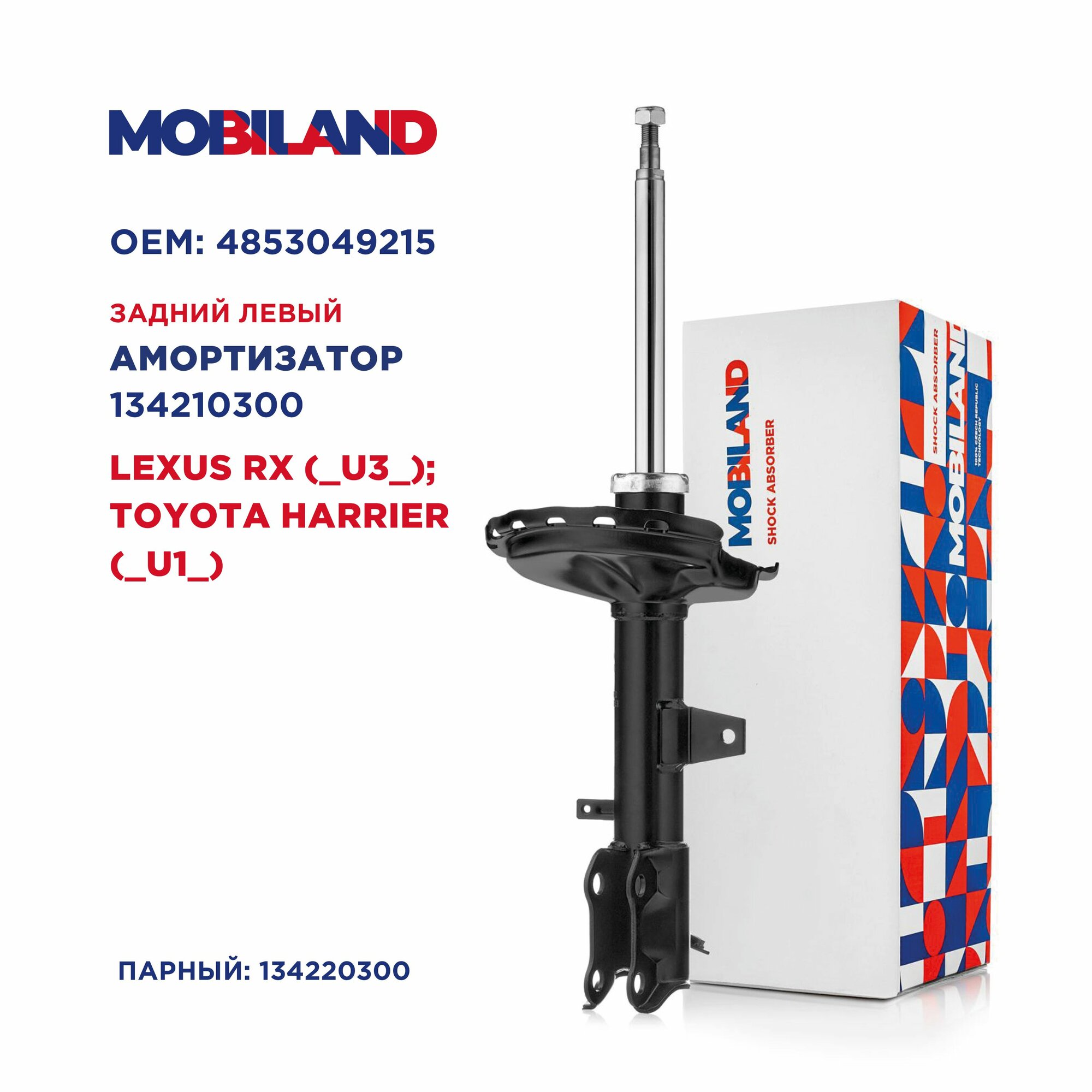 Амортизатор (стойка) задний левый газомасляный для а/м LEXUS RX, TOYOTA HARRIER, MOBILAND 134210300