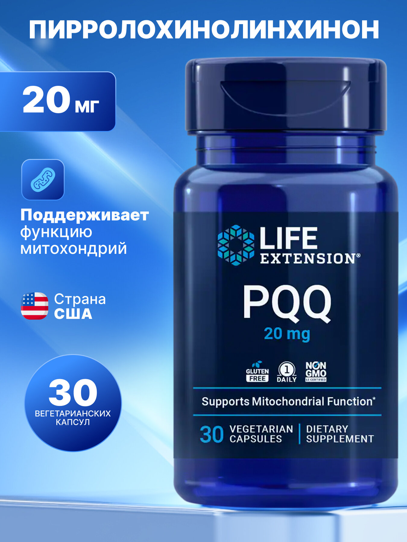 Life Extension PQQ Caps, Пирролохинолинхинон 20 мг 30 вегетарианских капсул