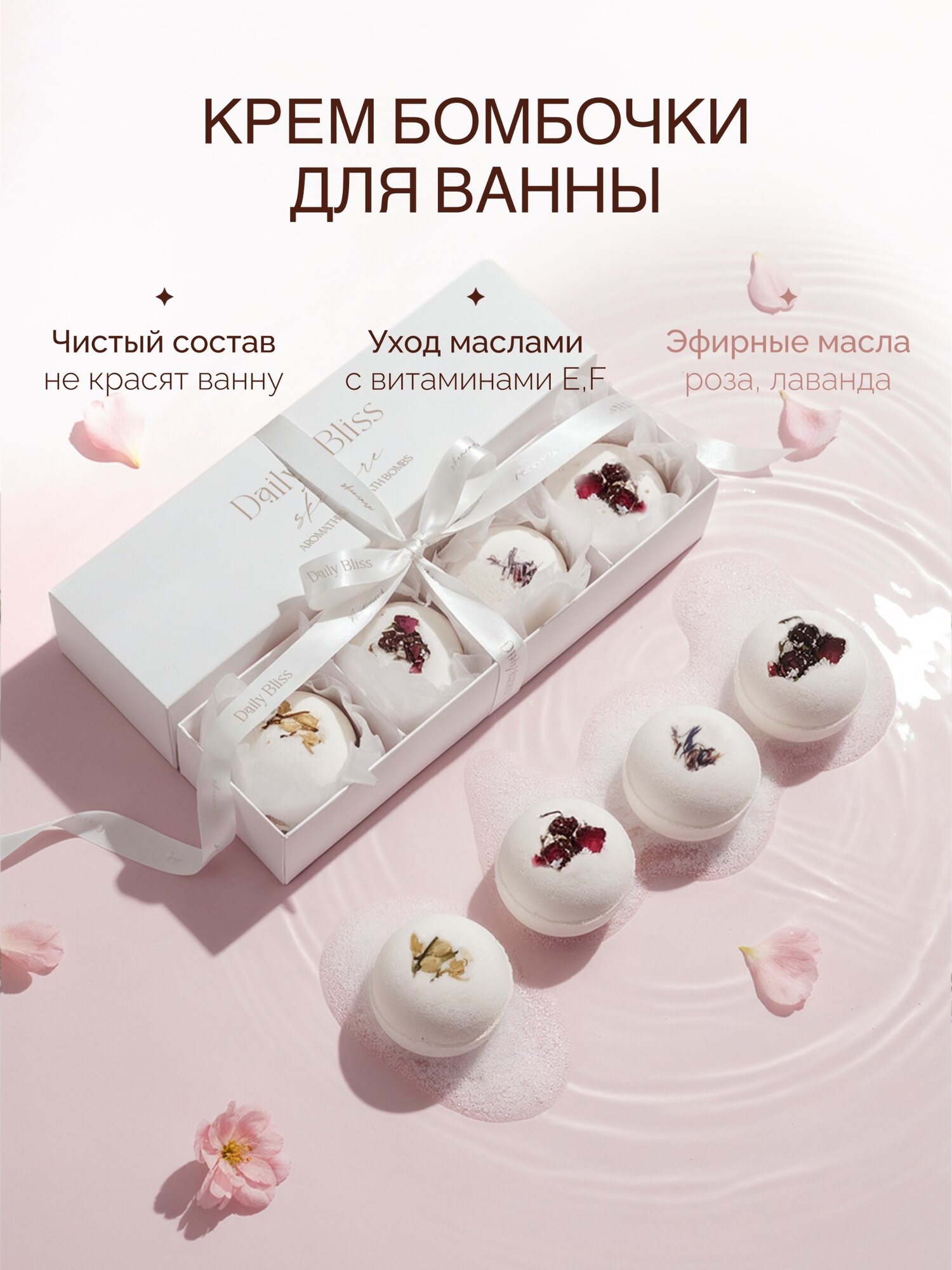 Daily Bliss, Набор бомбочек для ванны подарочный с маслом розы, лаванды