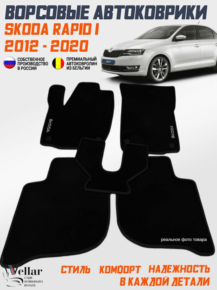 Ворсовые коврики в салон автомобиля Skoda Rapid I /2012-2020/ коврики автомобильные в машину Шкода Рапид 1