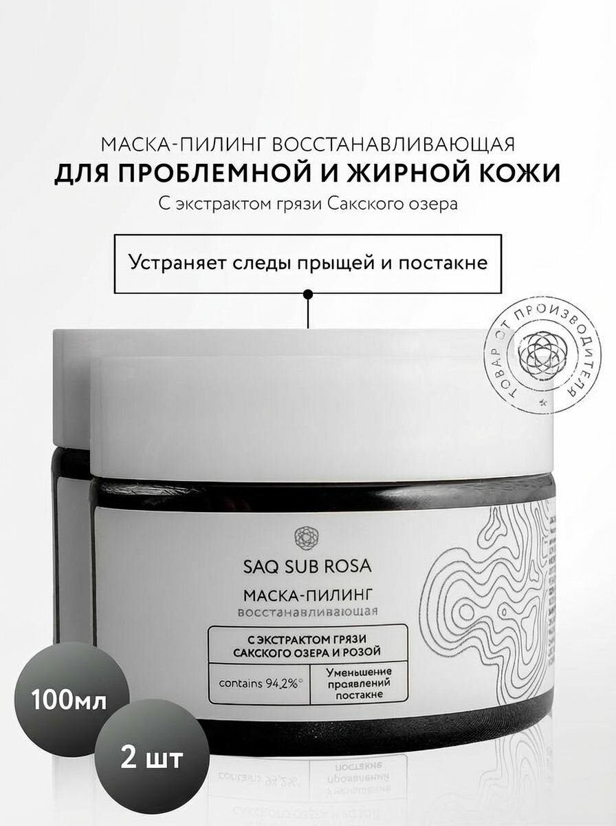 (2шт) Маска-пилинг для лица Saq Sub Rosa восстанавливающая с грязью Сакского озера, 100 мл